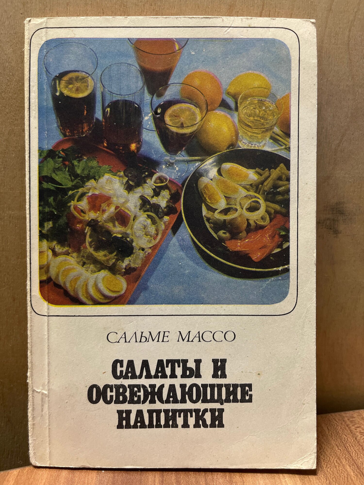 Салаты и освежающие напитки 1972 г.