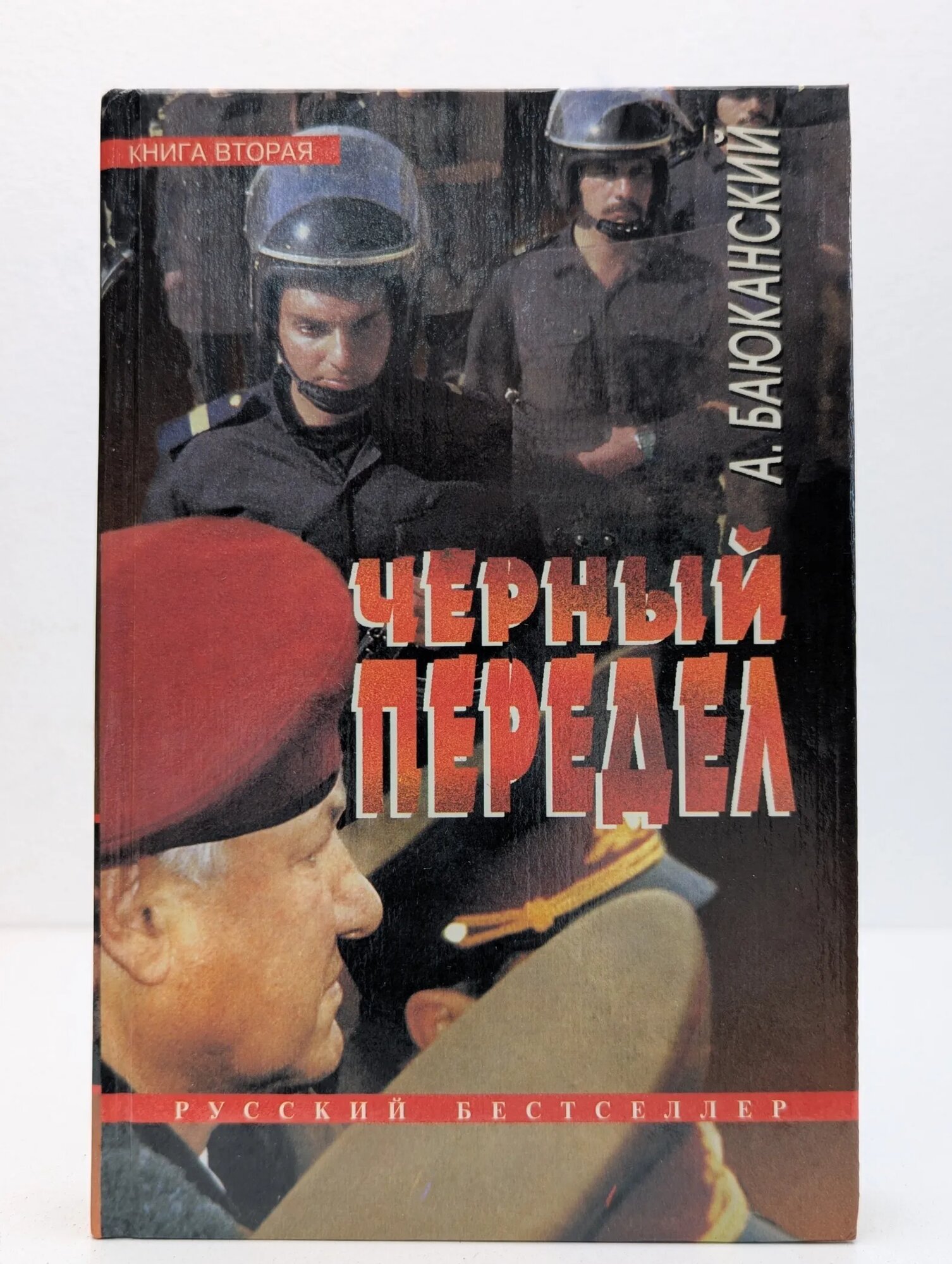 Черный передел. Роман в двух книгах. Книга 2 Баюканский Анатолий Борисович 1995