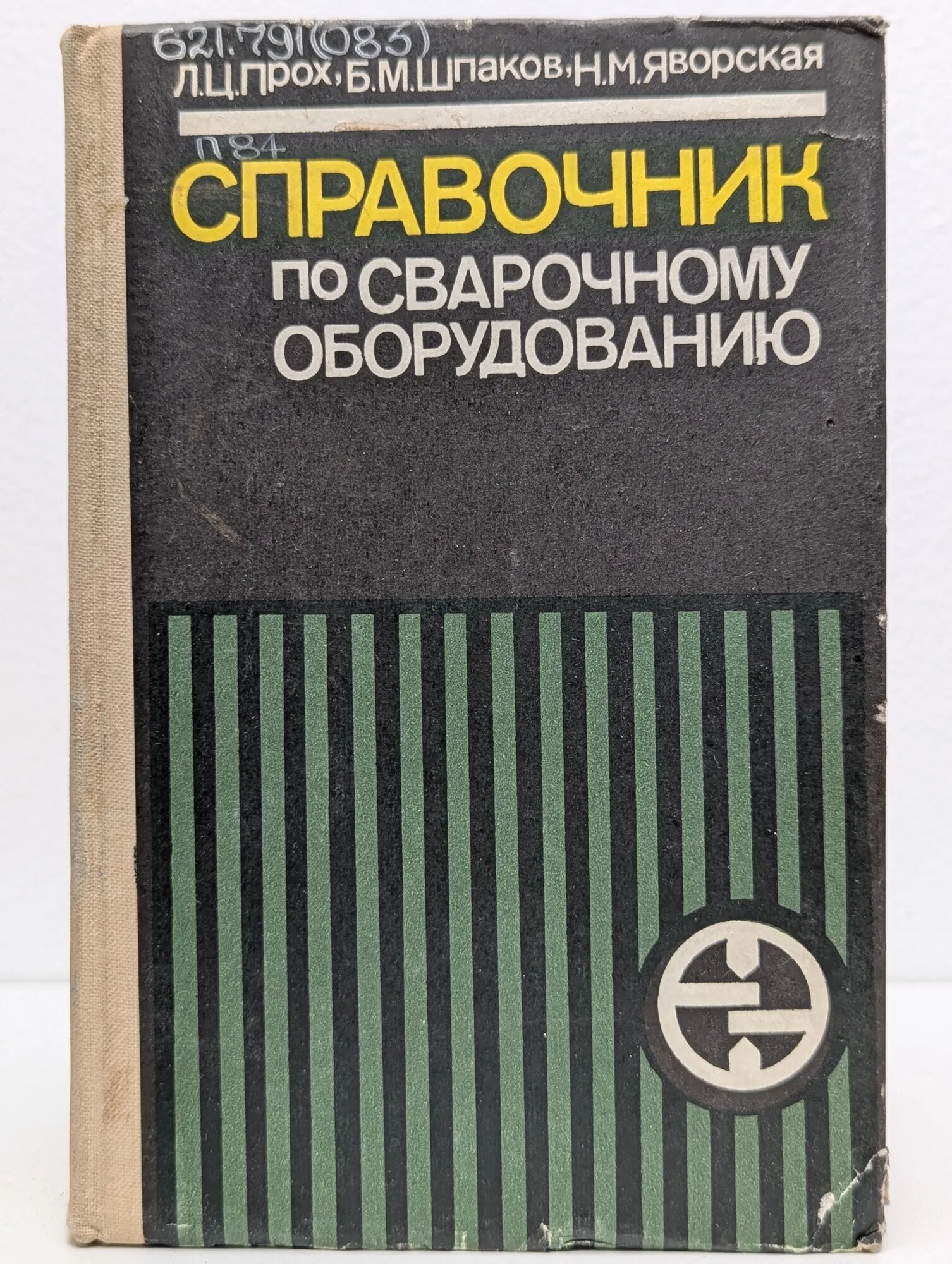 Справочник по сварочному оборудованию Прох Леонид Цегудович, Шпаков Борис Мартынович, Яворская Наталья Михайловна 1982
