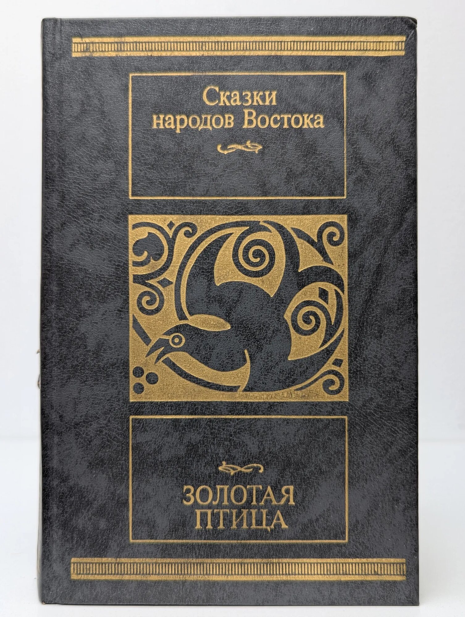 Золотая птица Чалисова Наталья Юрьевна (сост.) 1989