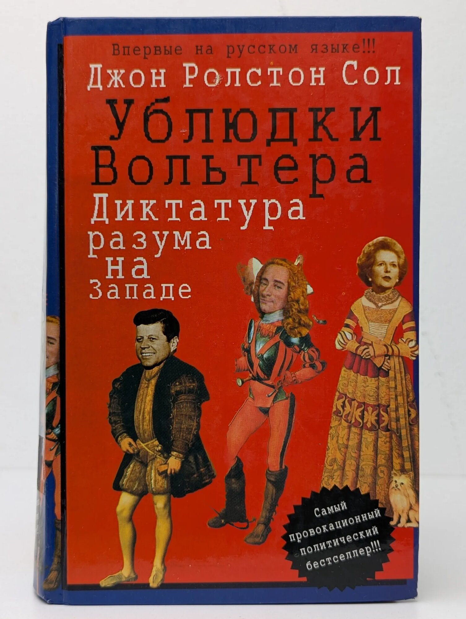 Ублюдки Вольтера. Диктатура разума на Западе Сол Джон Ролстон 2007