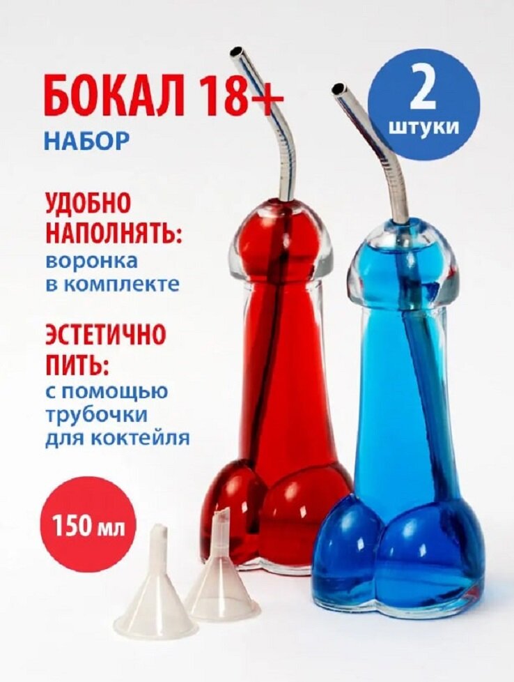 Набор бокалов прозрачные в форме пениса 110 мл воронка и трубочка
