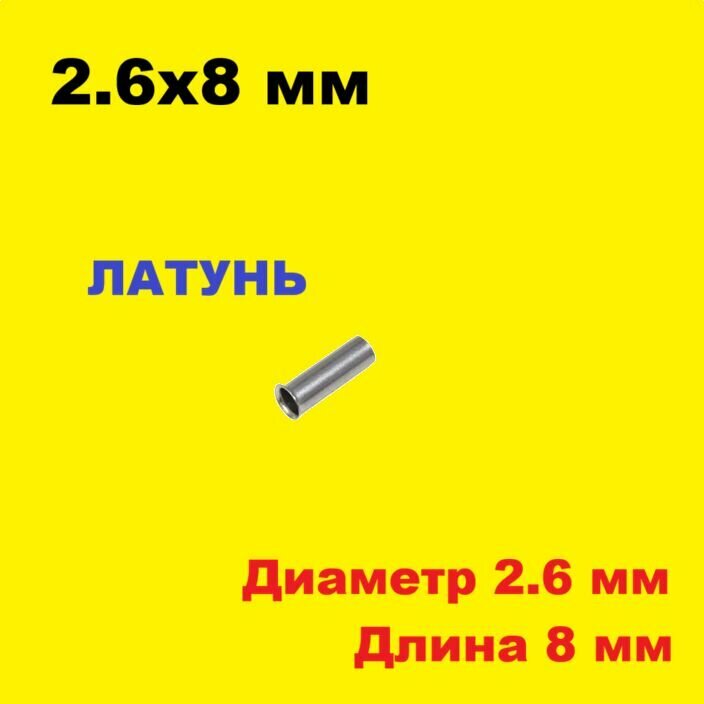 Трубка латунная диаметр 2.6мм, длина 8 mm, труба круглая из латуни, гильза развальцованная втулка 2,6х8 мм маленькая трубочка р/у запчасти, ремкомплект развальцовочная