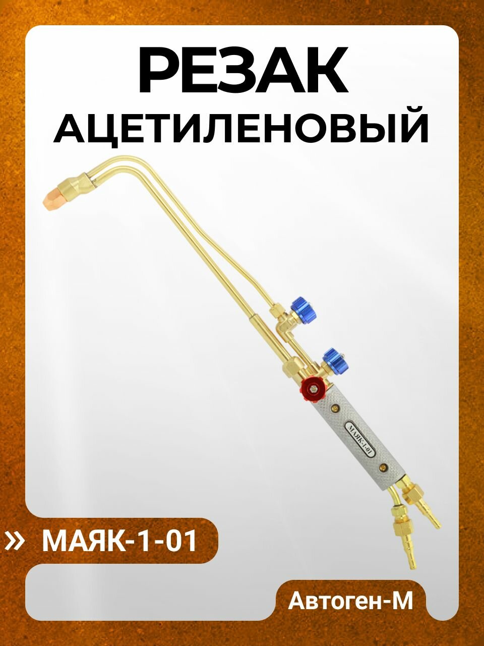 Резак по металлу ацетиленовый Маяк-1-01 Автоген - М (до 100 мм, L580 мм)