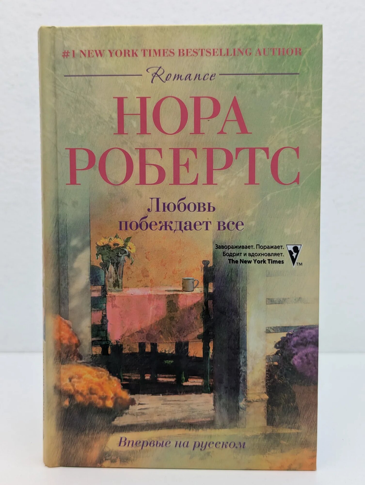 Любовь побеждает всё Робертс Нора 2010