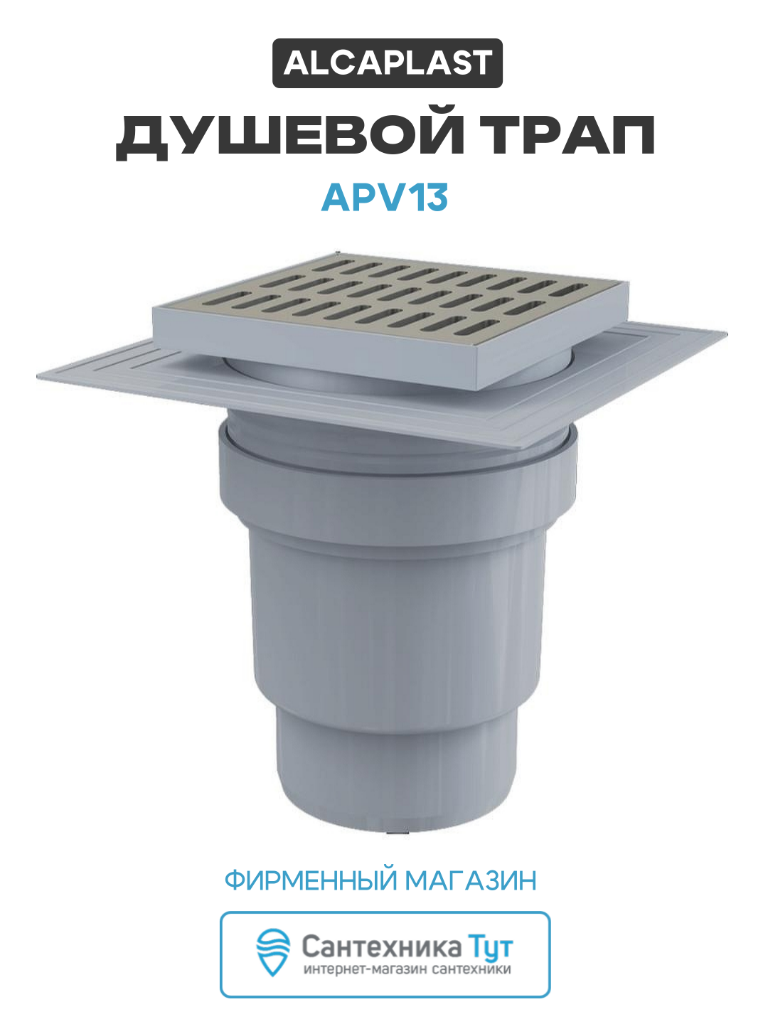 Трап для душа Alcaplast APV13 с решеткой Хром