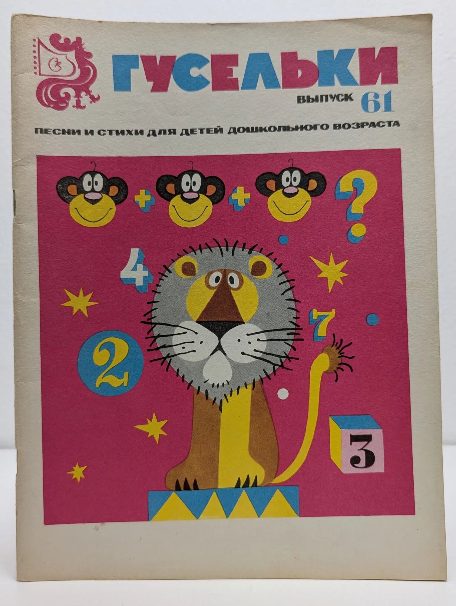 Гусельки. Выпуск № 61/1980 Сборник 1980