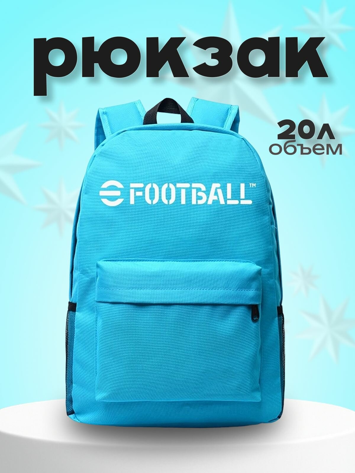 Рюкзак Футбол (EFootball) голубой №1