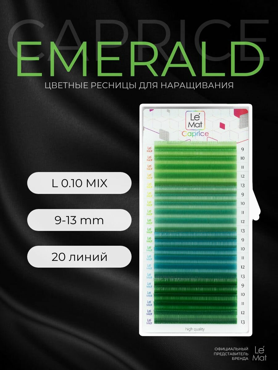 Ресницы для наращивания EMERALD L 0.10 9-13 (4) mm "Caprice" 20 линий mix Le Maitre / Le Mat (Ле Мат / цветные микс)