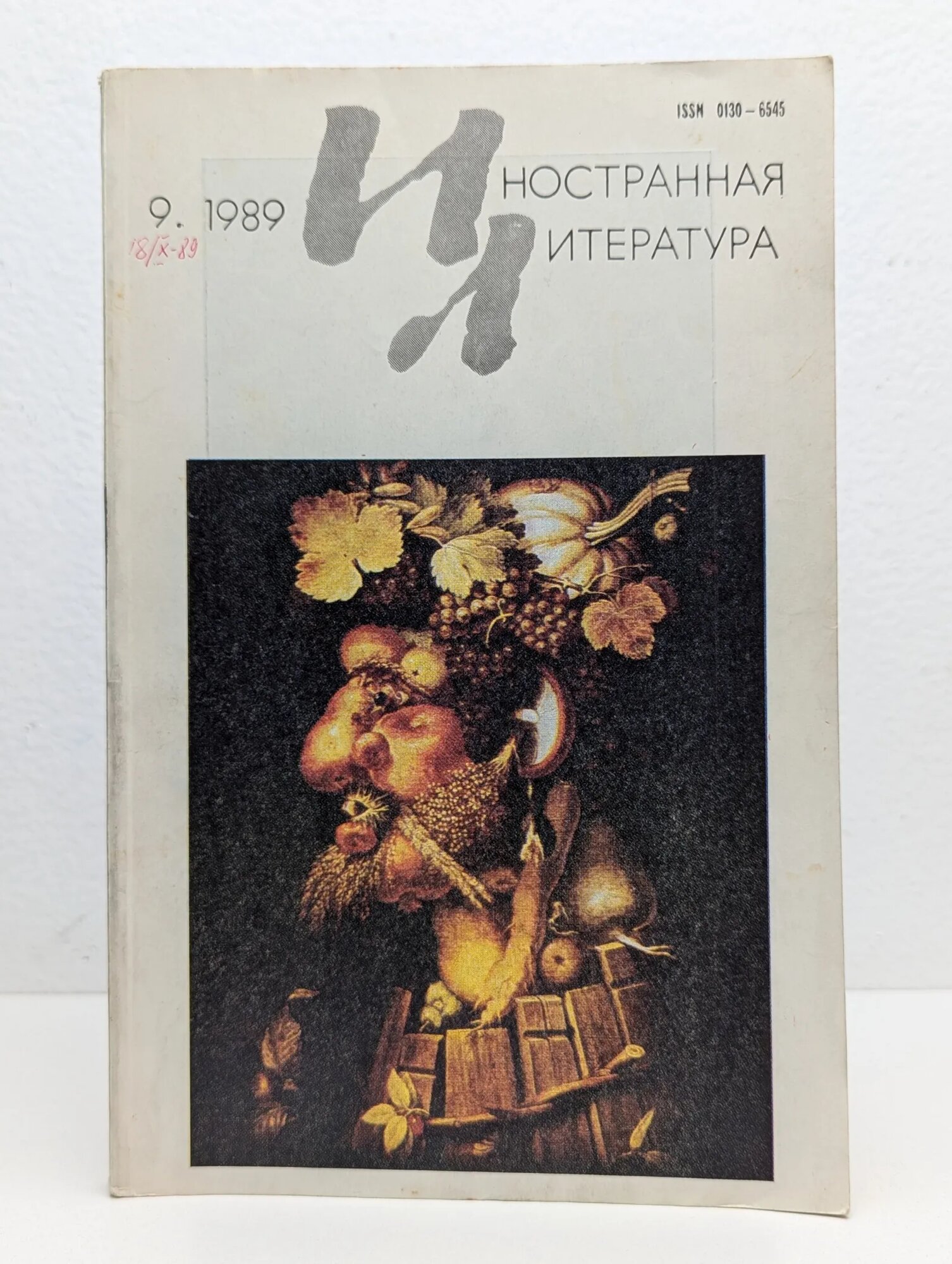 Журнал Иностранная литература. Выпуск 9. 1989 год Сборник 1989