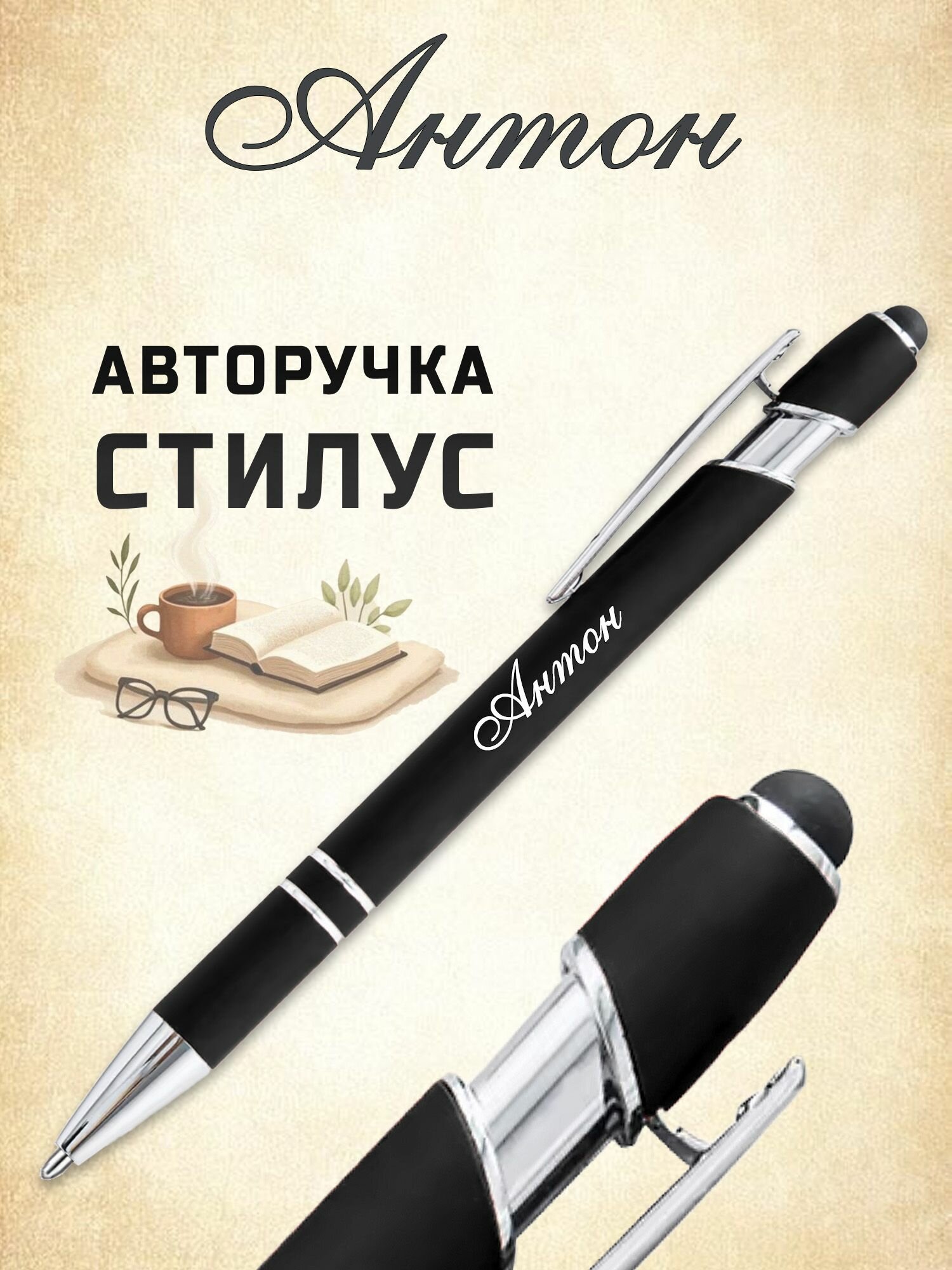 Именная ручка стилус Антон черный