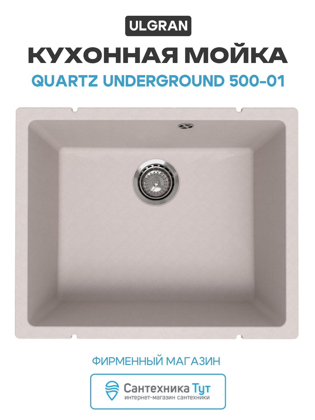 Кухонная мойка Ulgran Quartz Underground 500-01 Жасмин искусственный камень встраиваемый 55 Россия