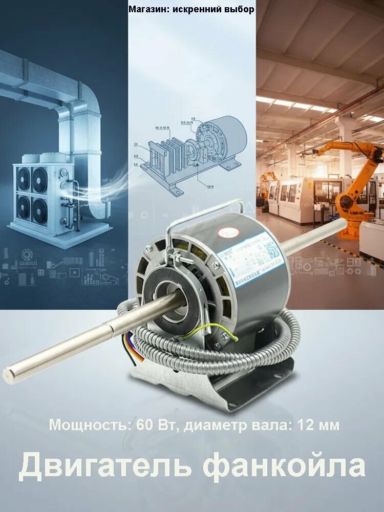Электродвигатель YSK60W для фанкойлов и центральных кондиционеров, вентиляторный мотор с медной обмоткой 60W 12mm