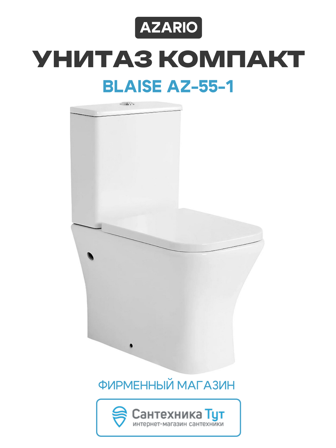 Унитаз компакт Azario Blaise AZ-55-1 цвет Белый с бачком и сиденьем Микролифт
