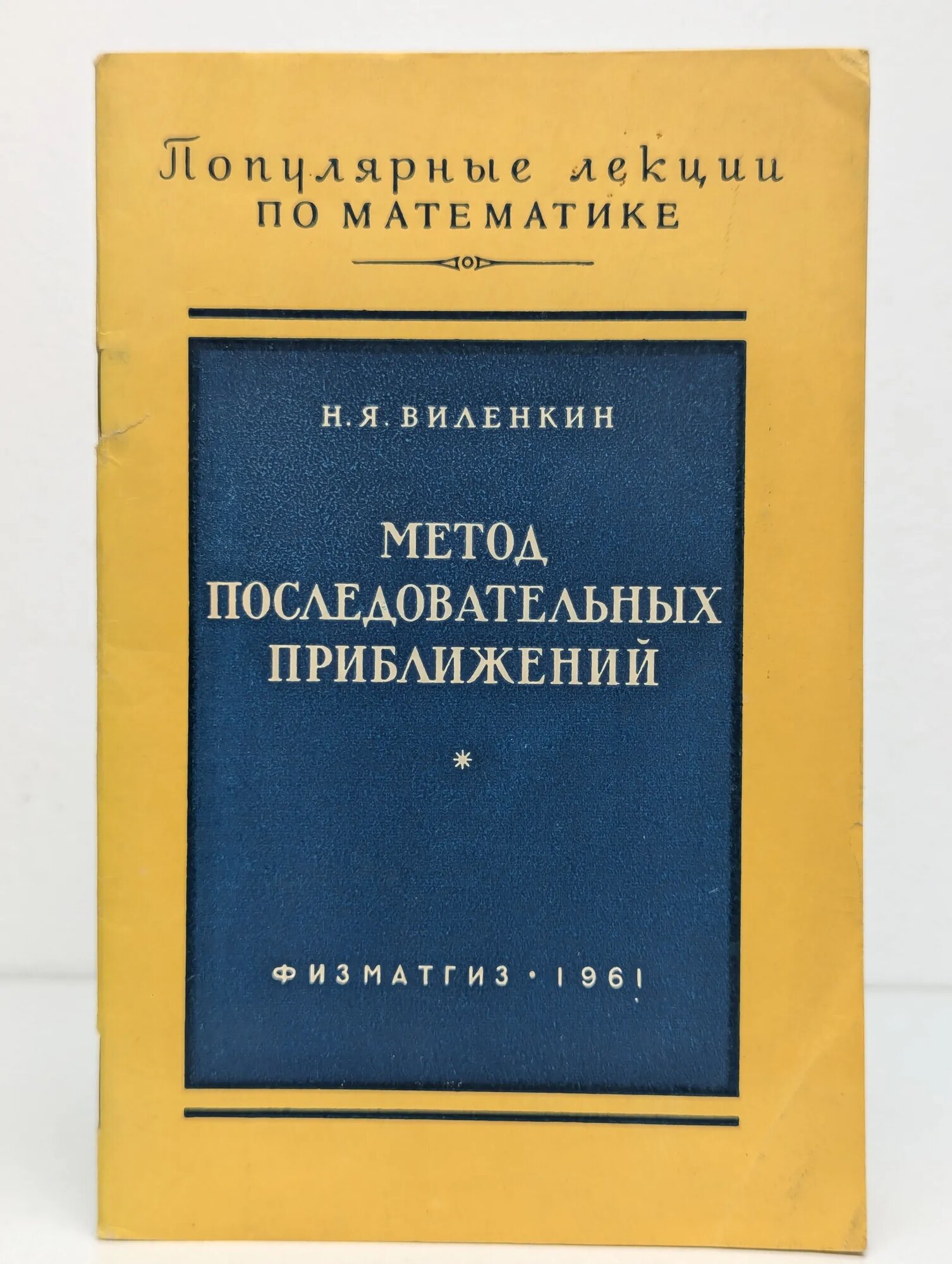 Метод последовательных приближений Виленкин Наум Яковлевич 1961