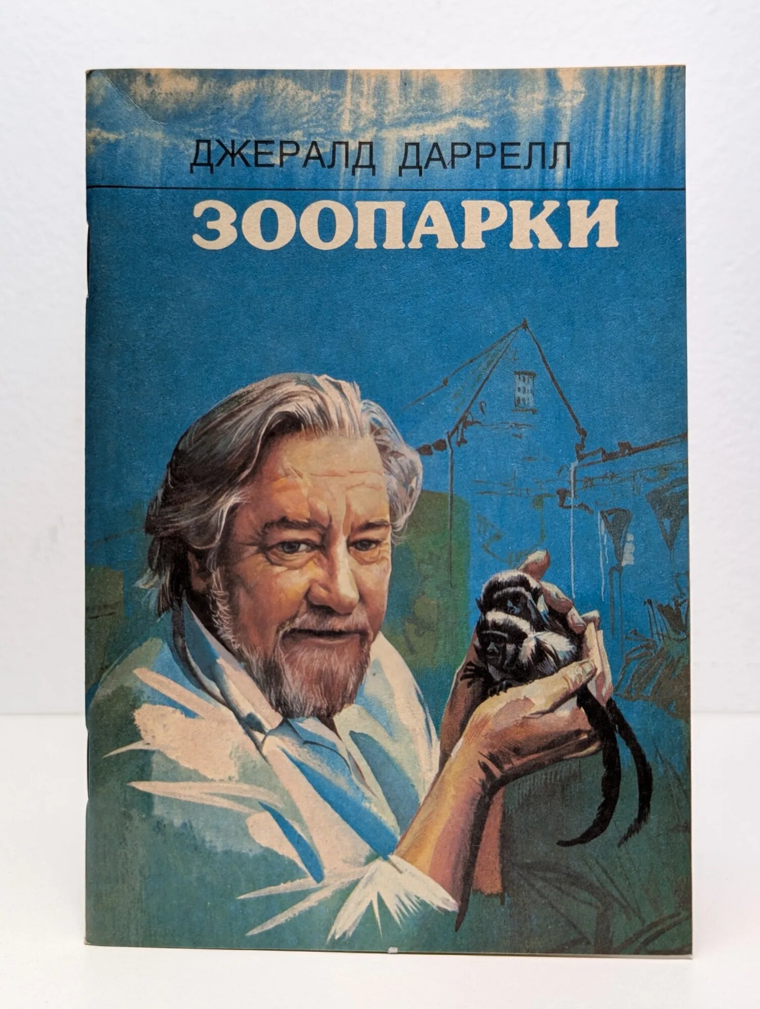 Зоопарки Даррелл Дж. 1990