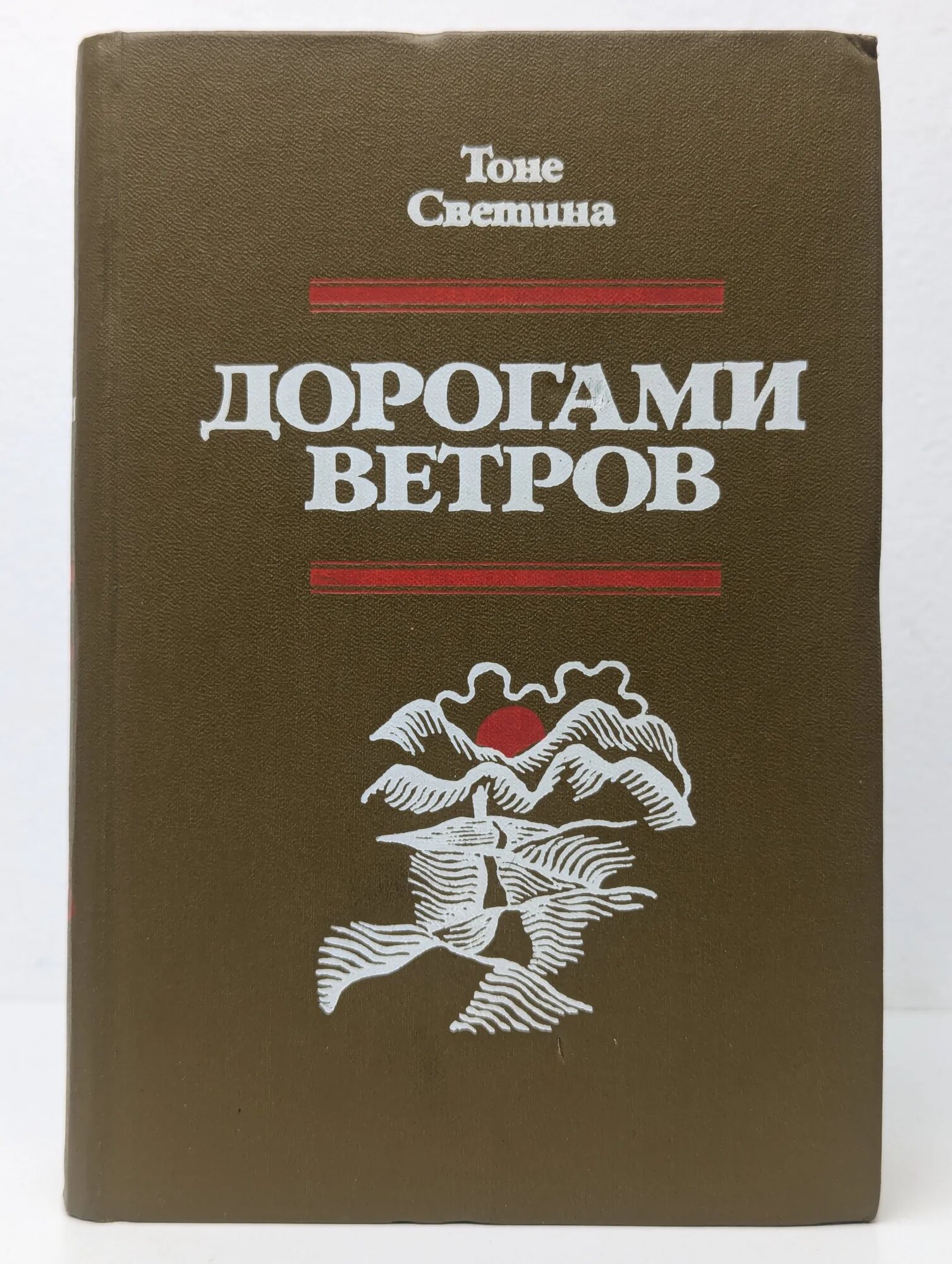 Дорогами ветров Светина Тоне 1979