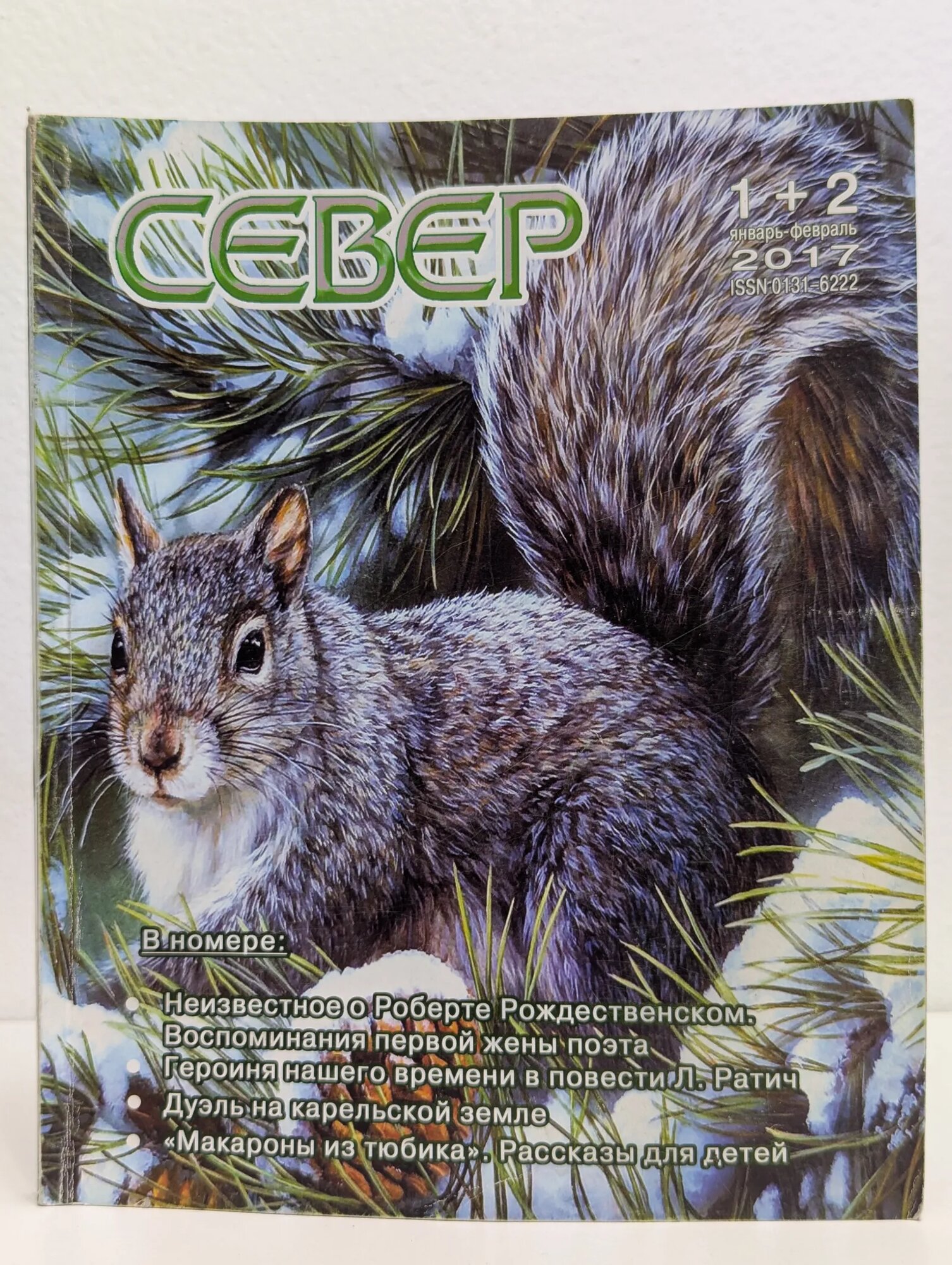 Журнал Север. Выпуск 1 - 2. 2017 год Сборник 2017