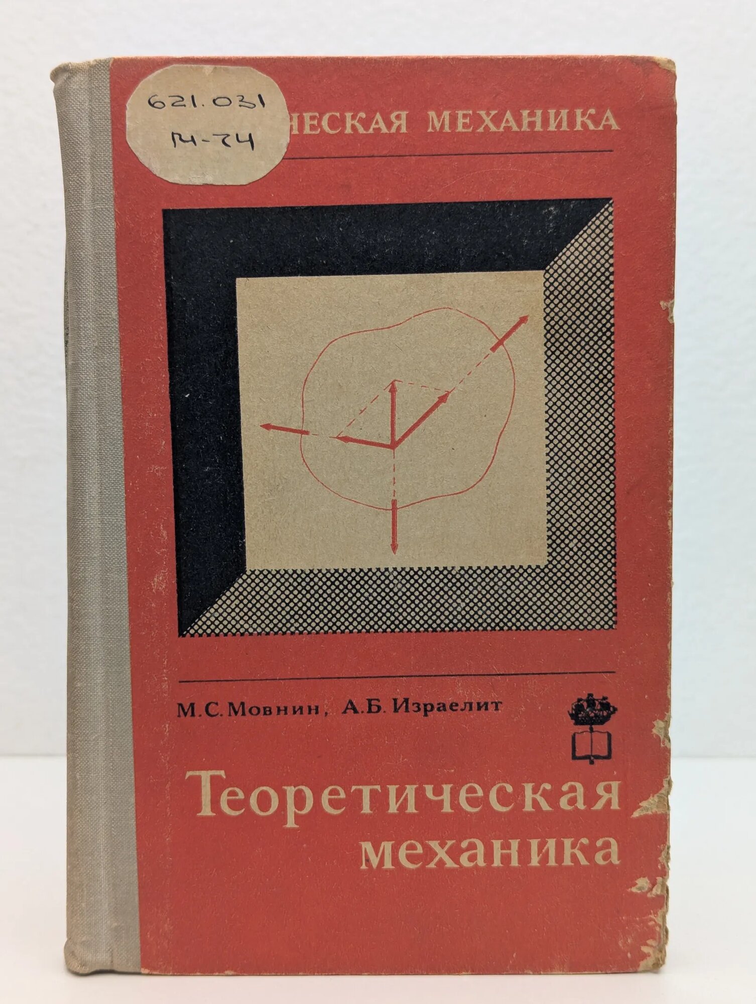 Техническая механика. Часть 1. Теоретическая механика Мовнин Михаил Савельевич, Израелит Арон Борисович 1971