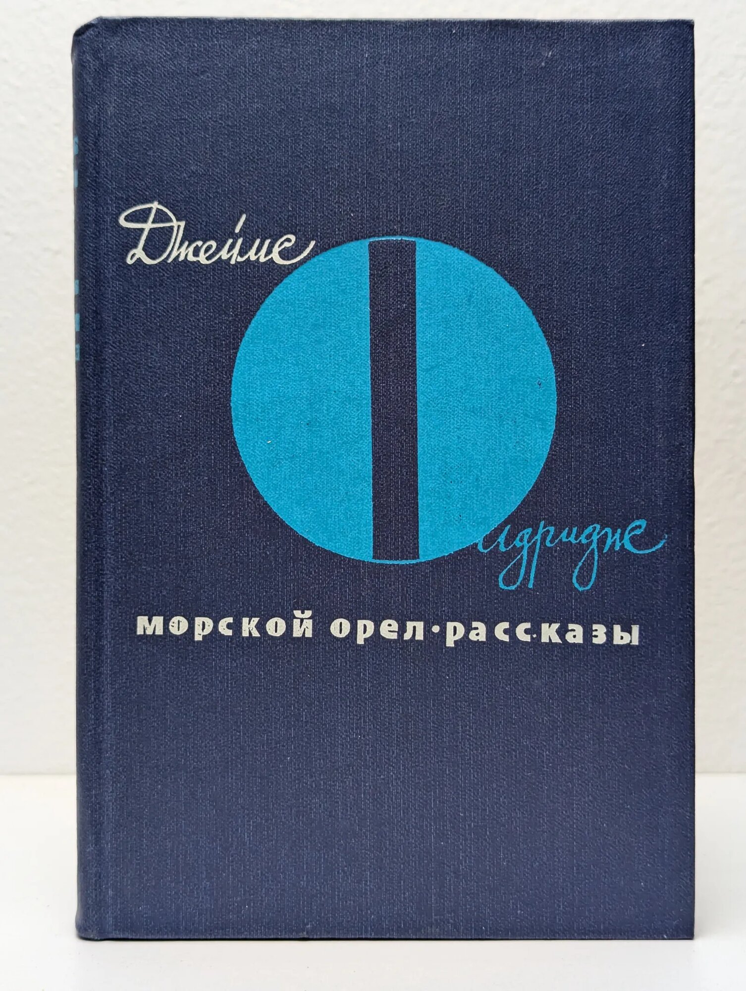 Морской орел. Рассказы Джеймс Олдридж 1981