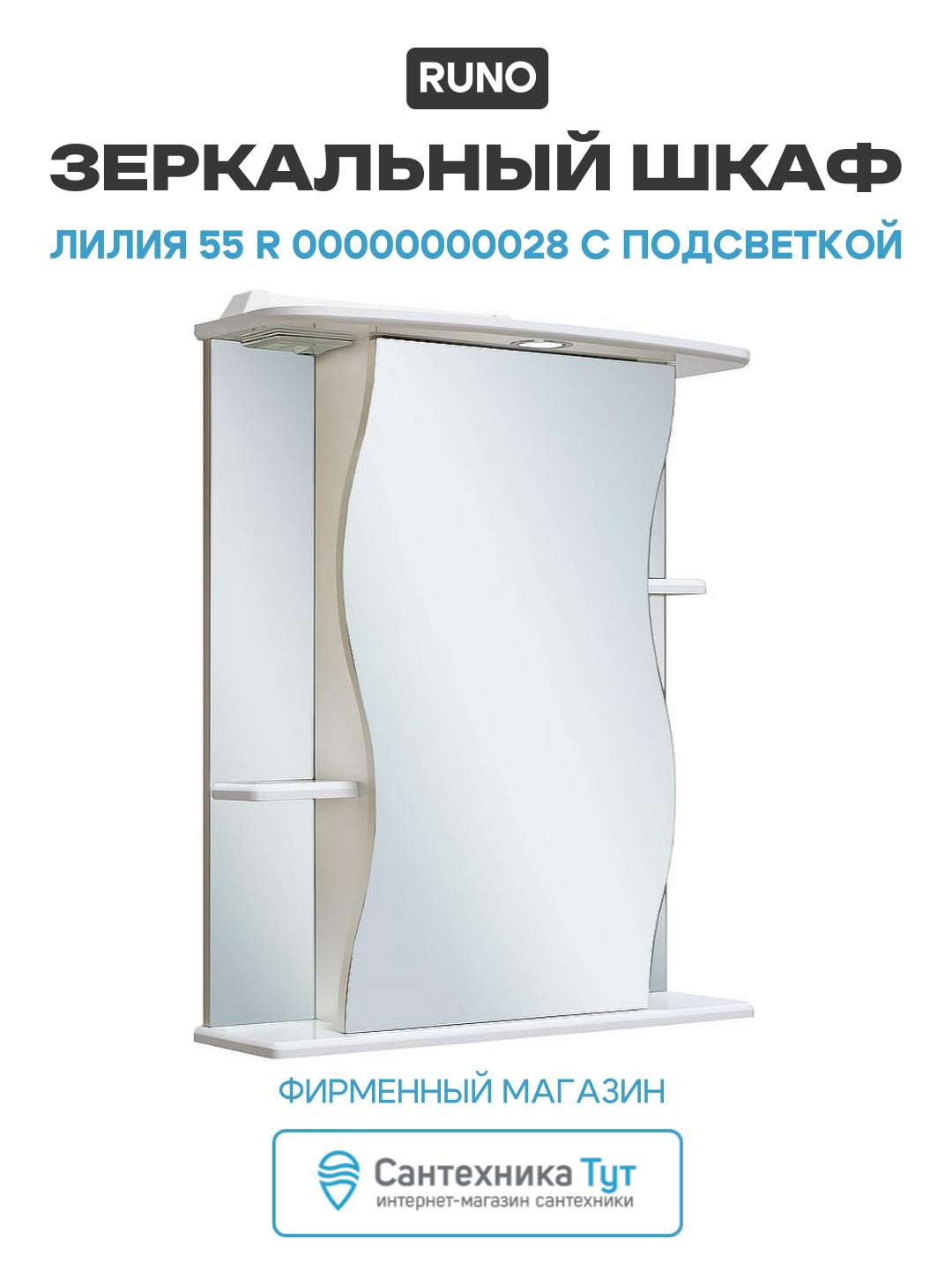 Зеркальный шкаф Runo Лилия 55 R 00000000028 с подсветкой Белый МДФ / ЛДСП белый с дверками, с открытыми полками Россия