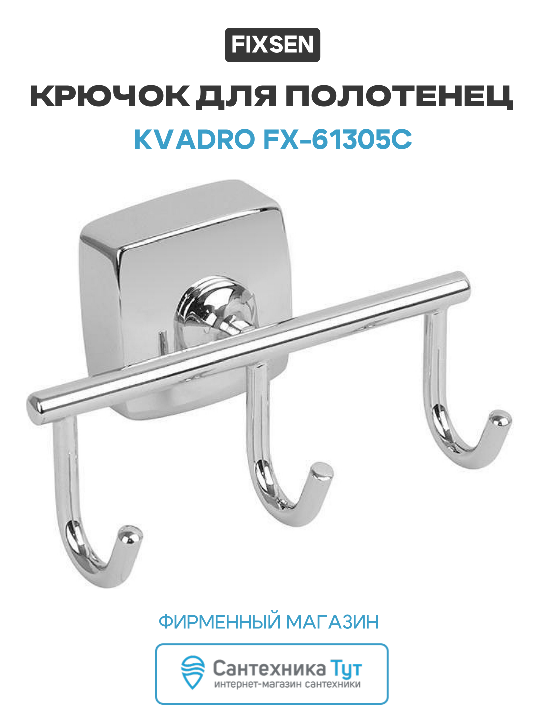 Крючок для полотенец Fixsen Kvadro FX-61305C Хром, для ванной комнаты
