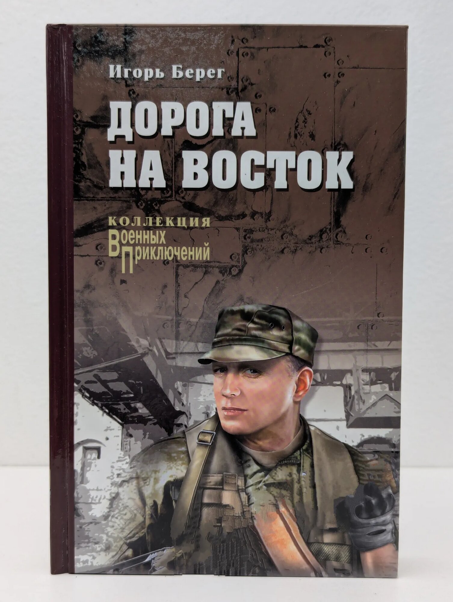 Дорога на восток Берег Игорь Викторович 2019