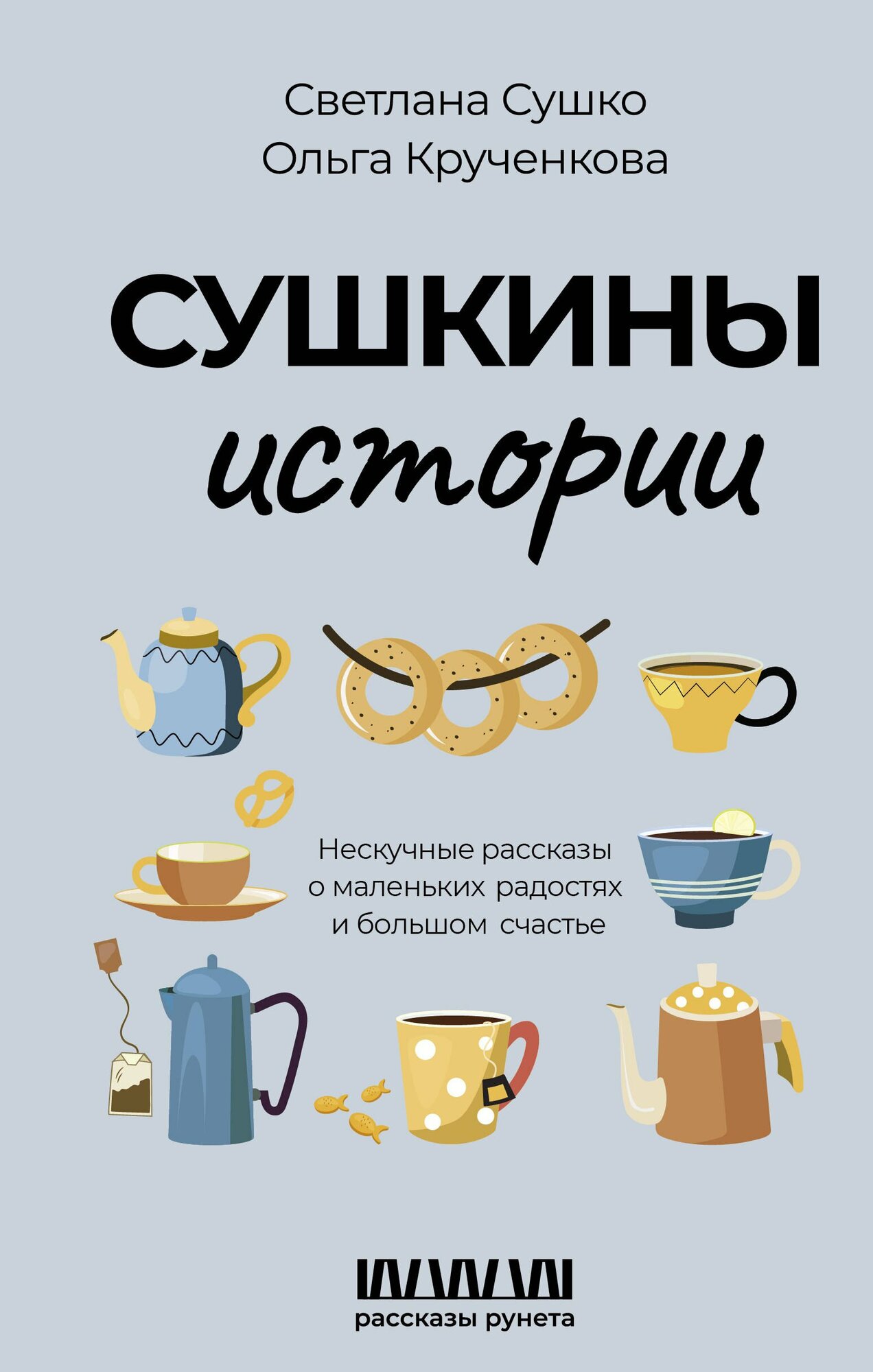 Книга: "Сушкины истории. Нескучные рассказы о маленьких радостях и большом счастье" от Сушко С, русский язык, Современная российская проза