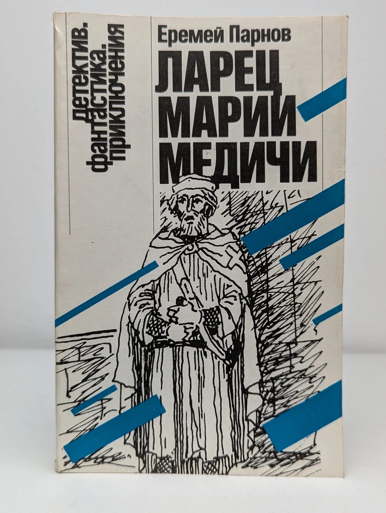 Ларец Марии Медичи Парнов Еремей Иудович 1990