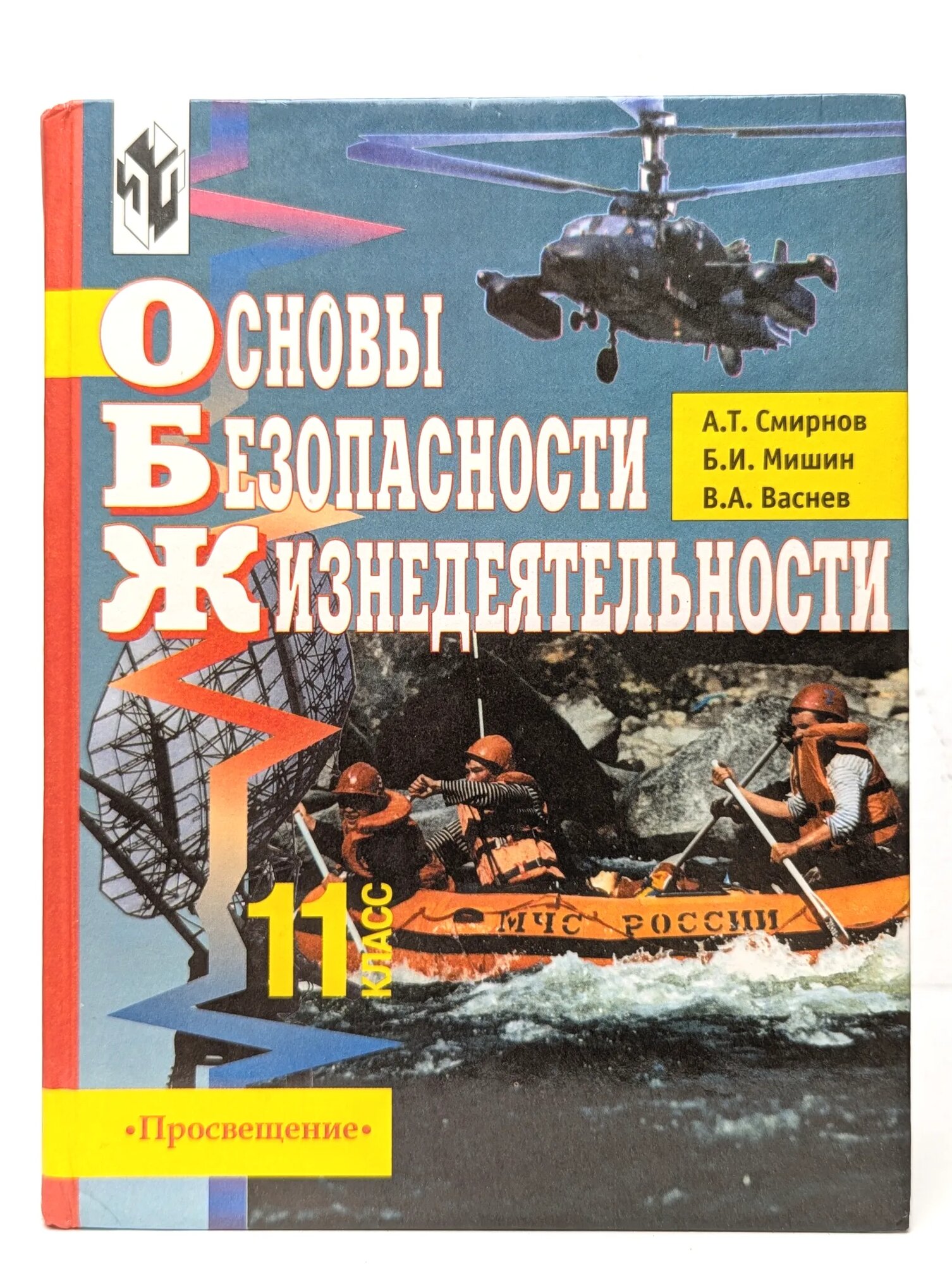 Основы безопасности жизнедеятельности. 11 класс Смирнов Анатолий Тихонович, Мишин Борис Иванович, Васнев Виктор Алексеевич 2001