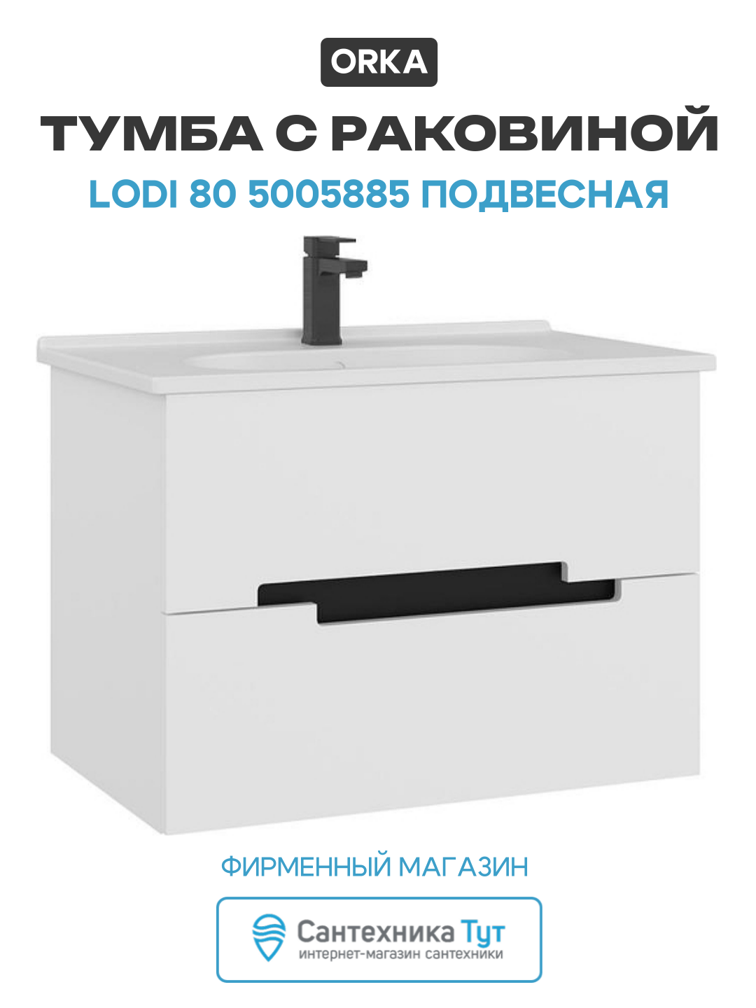 Тумба с раковиной Orka Lodi 80 5005885 подвесная цвет Белый Черный