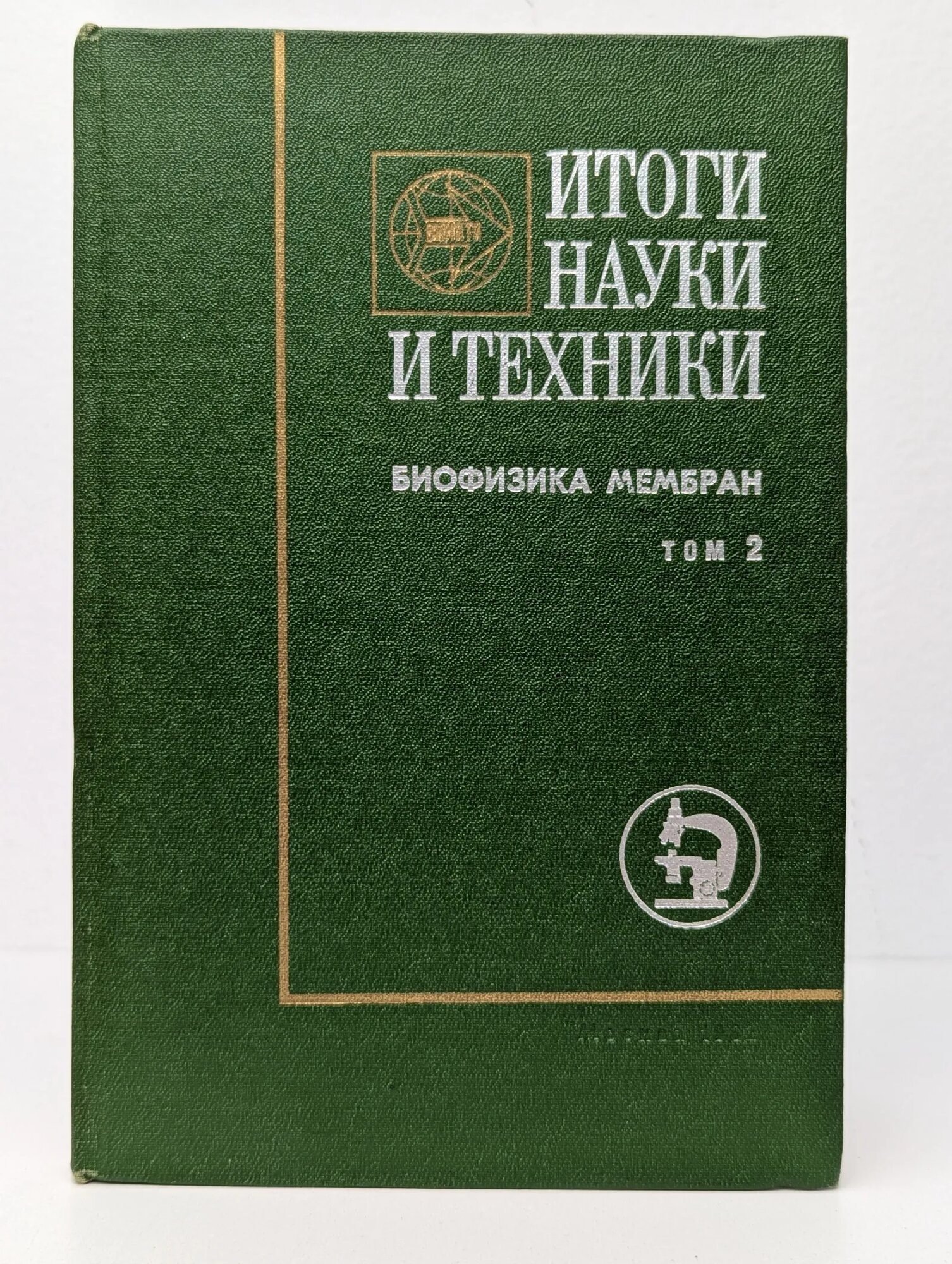 Итоги науки и техники. Серия биофизика мембран. Том 2. Ионные каналы и их модели Костюк Платон Григорьевич (ред.) 1982