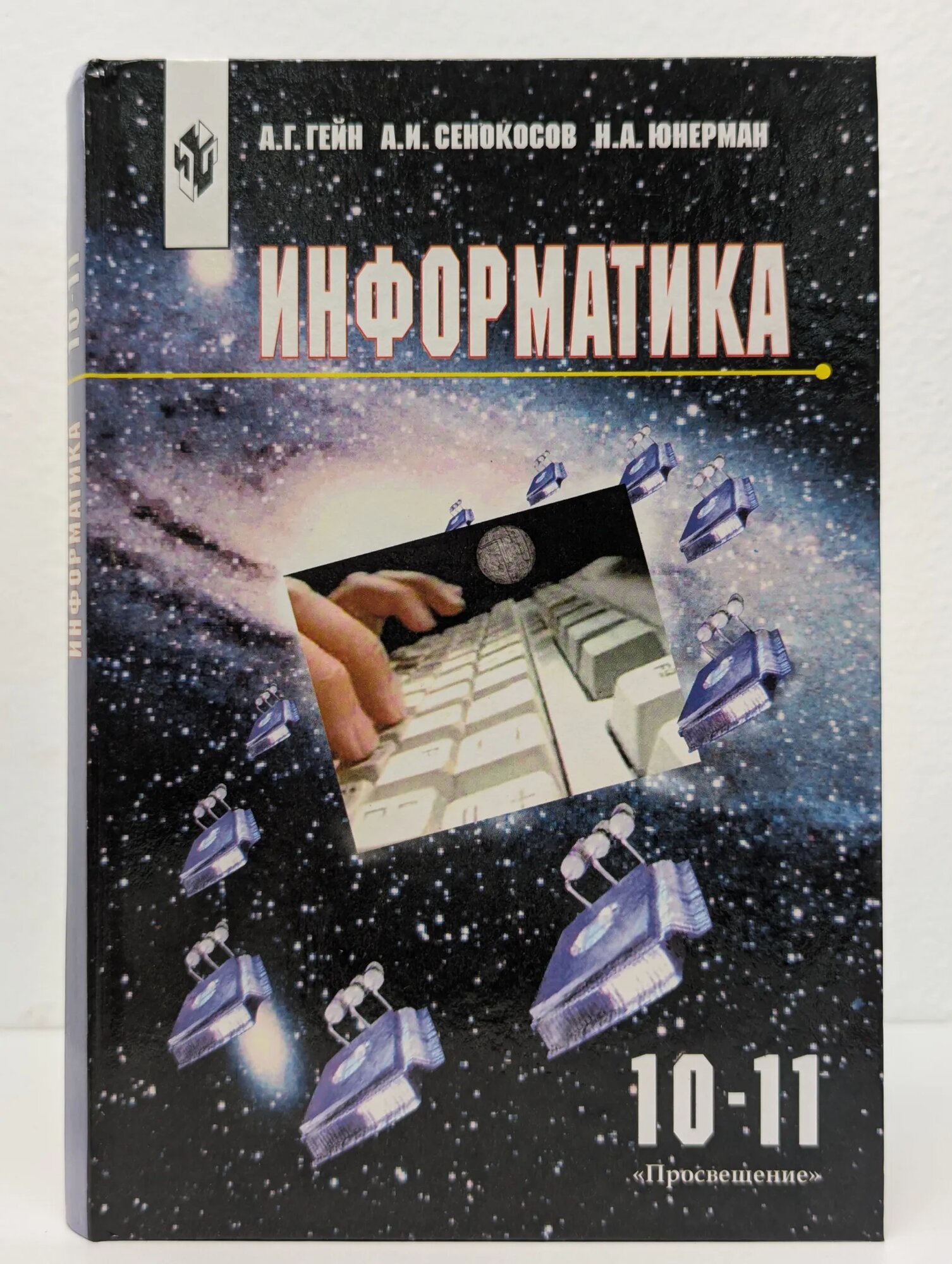 Информатика. Учебное пособие для 10-11 классов общеобразовательных учреждений Гейн Александр Георгиевич, Сенокосов Александр Иванович, Юнерман Нина Ароновна 2004