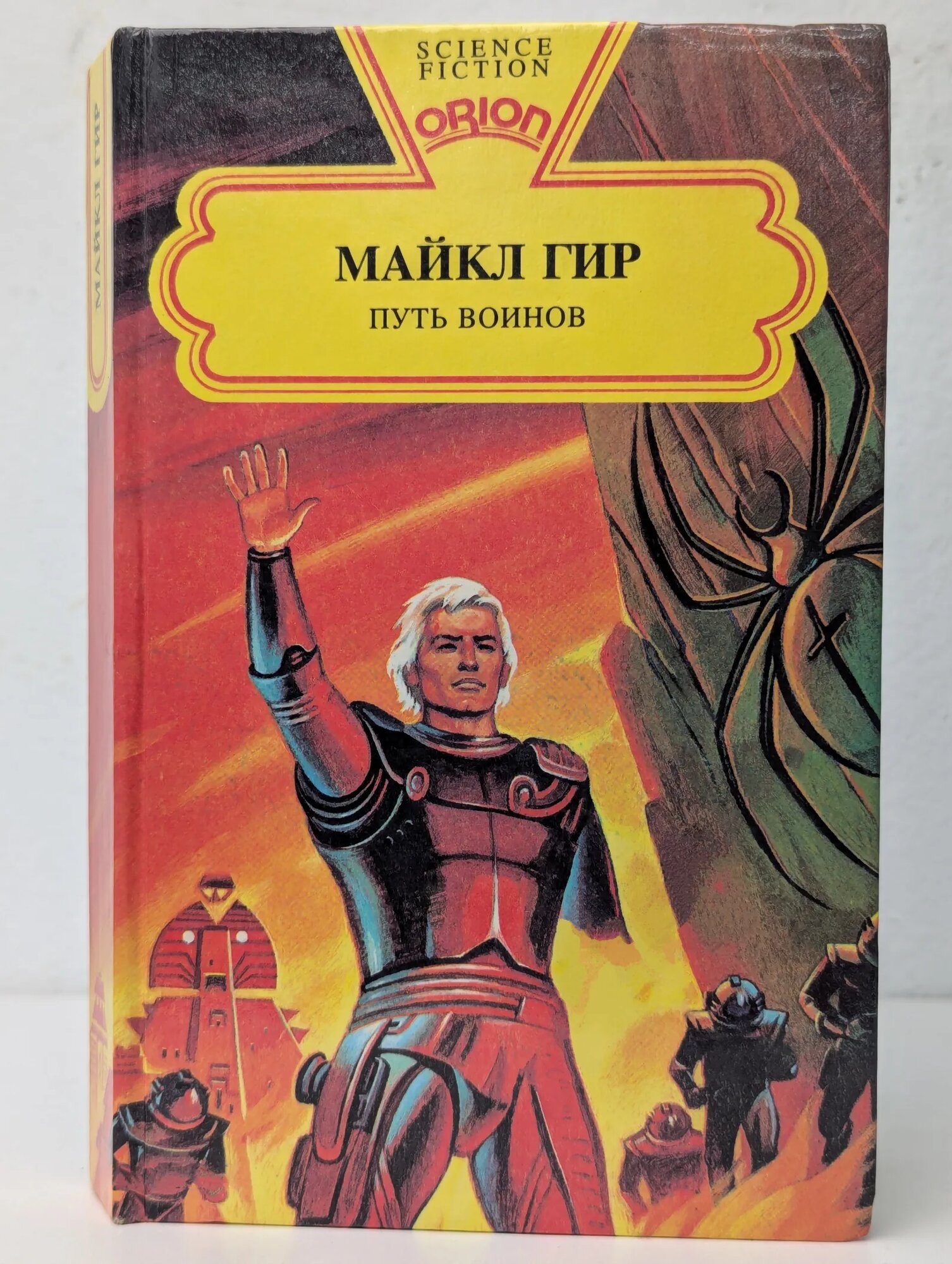 Путь воинов Гир Уильям Майкл 1994