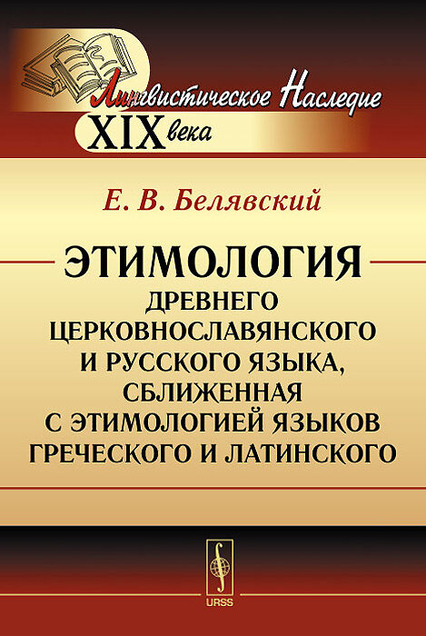 Этимология древнего церковнославянского и русского языка, сближенная с этимологией языков греческого и латинского