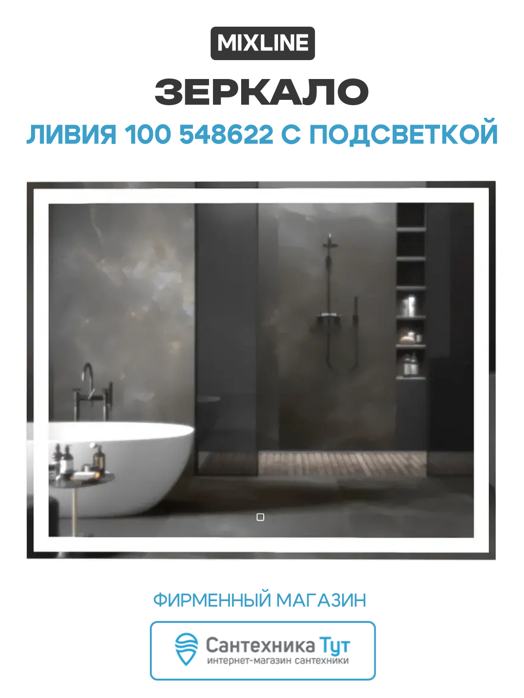 Зеркало Mixline Ливия 100 548622 с подсветкой с сенсорным выключателем