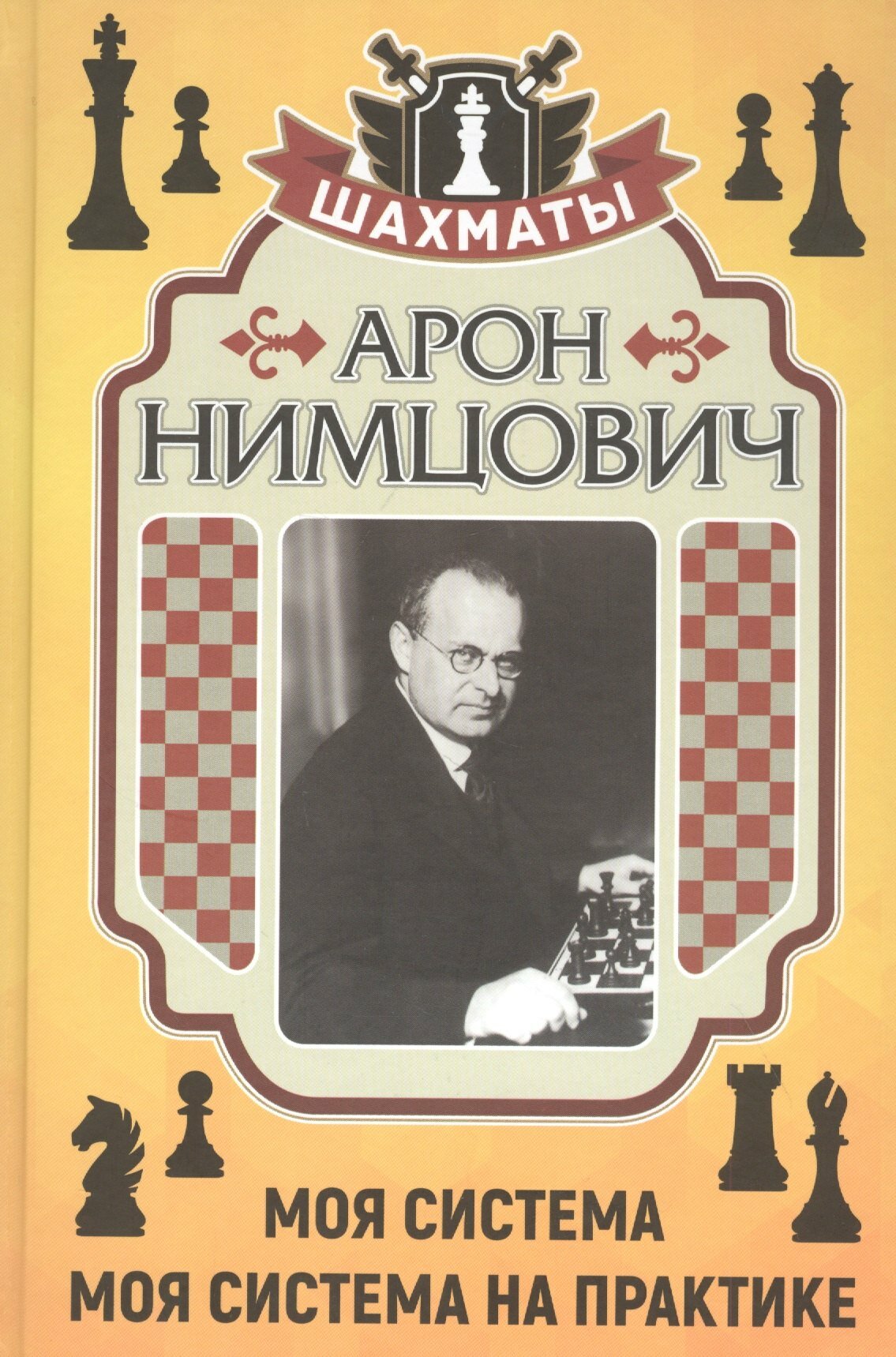 Книга: "Моя система. Моя система на практике" от Нимцович А, русский язык, Шахматы