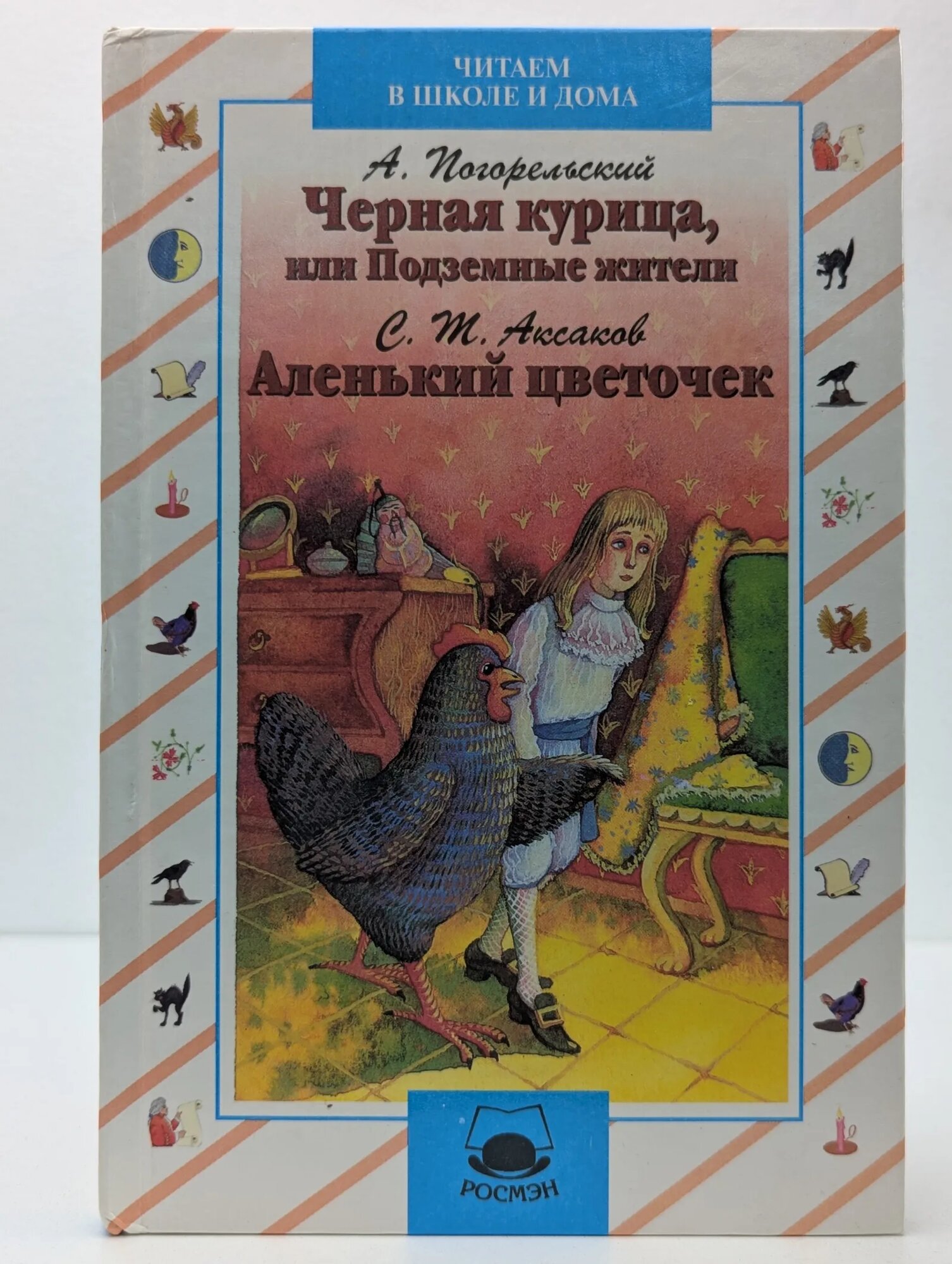 Черная курица, или Подземные жители. Аленький цветочек Погорельский Антоний, Аксаков Сергей Тимофеевич 2001