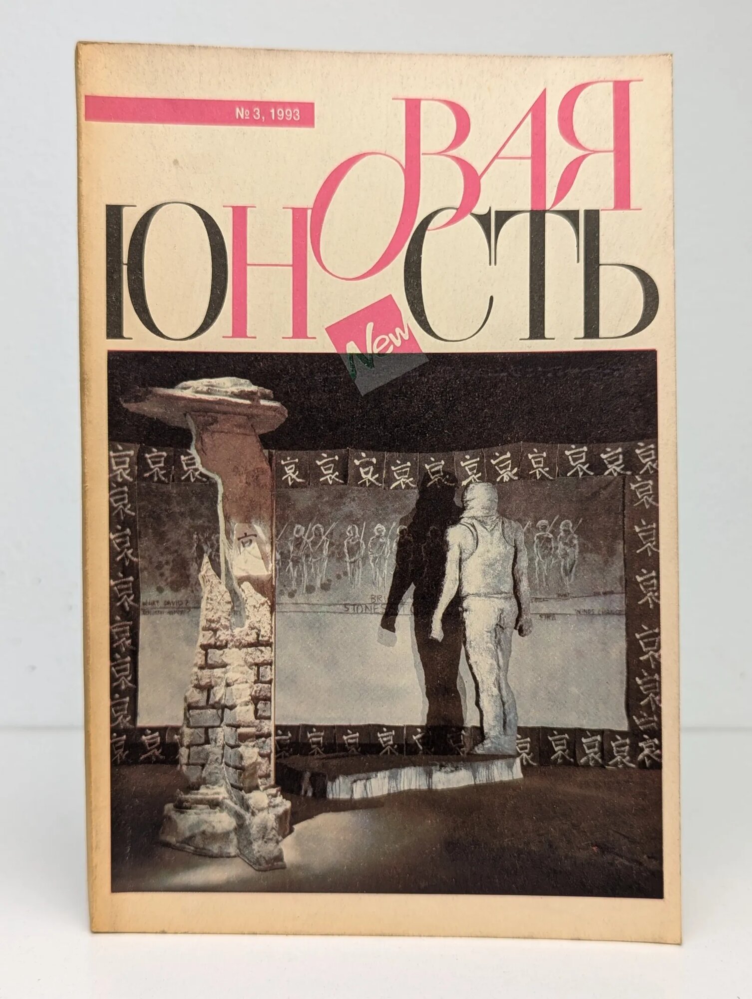Новая юность. Выпуск №3/1993 Сборник 1993
