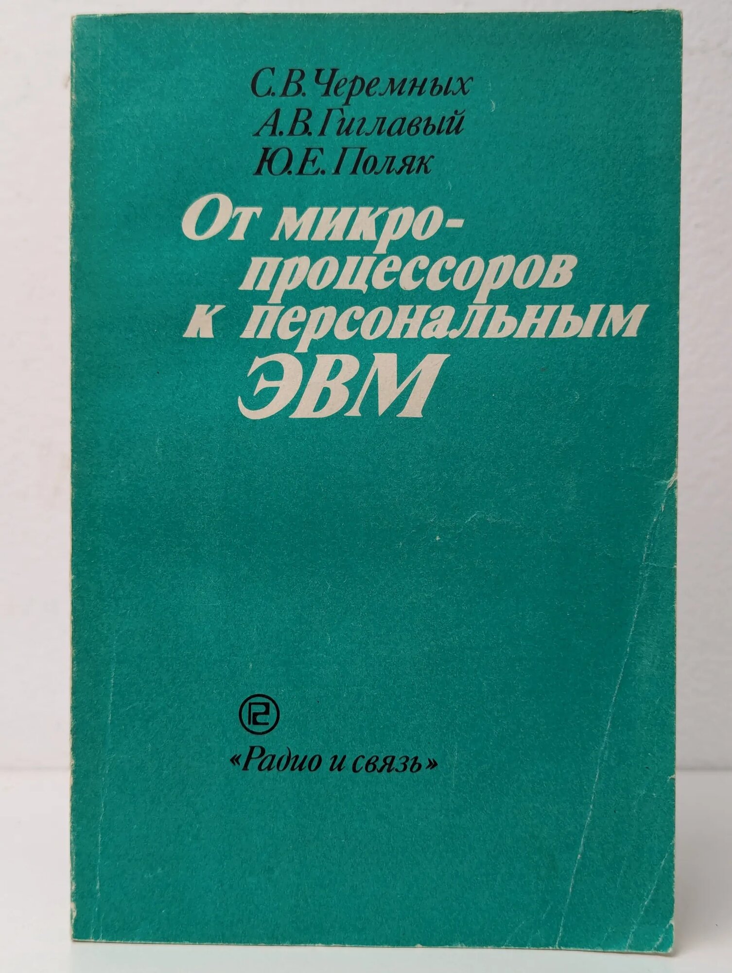 От микропроцессоров к персональным ЭВМ Черемных Станислав Владимирович, Гиглавый Александр Владимирович, Поляк Юрий Евгеньевич 1988