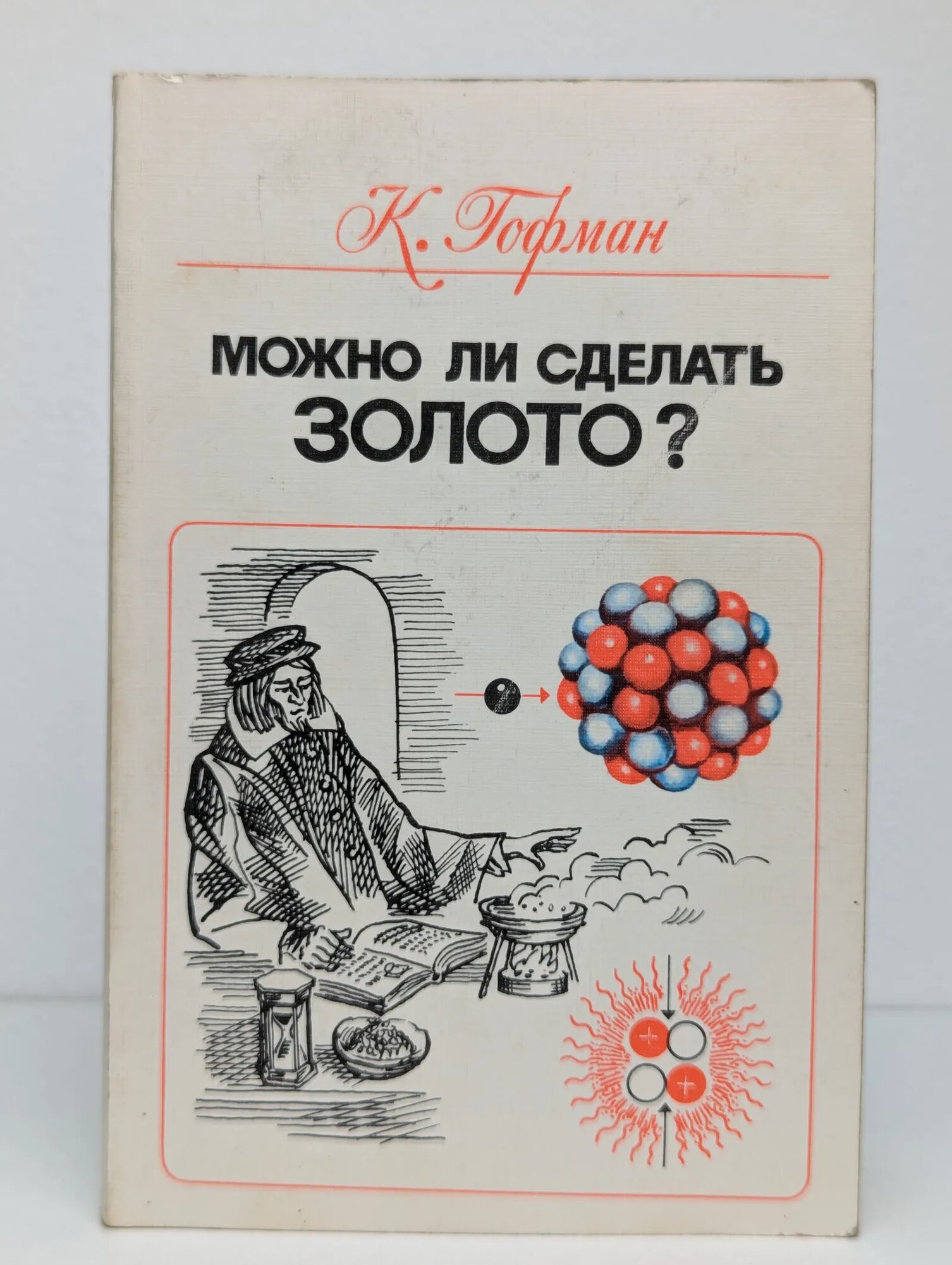 Можно ли сделать золото? Гофман Клаус 1987