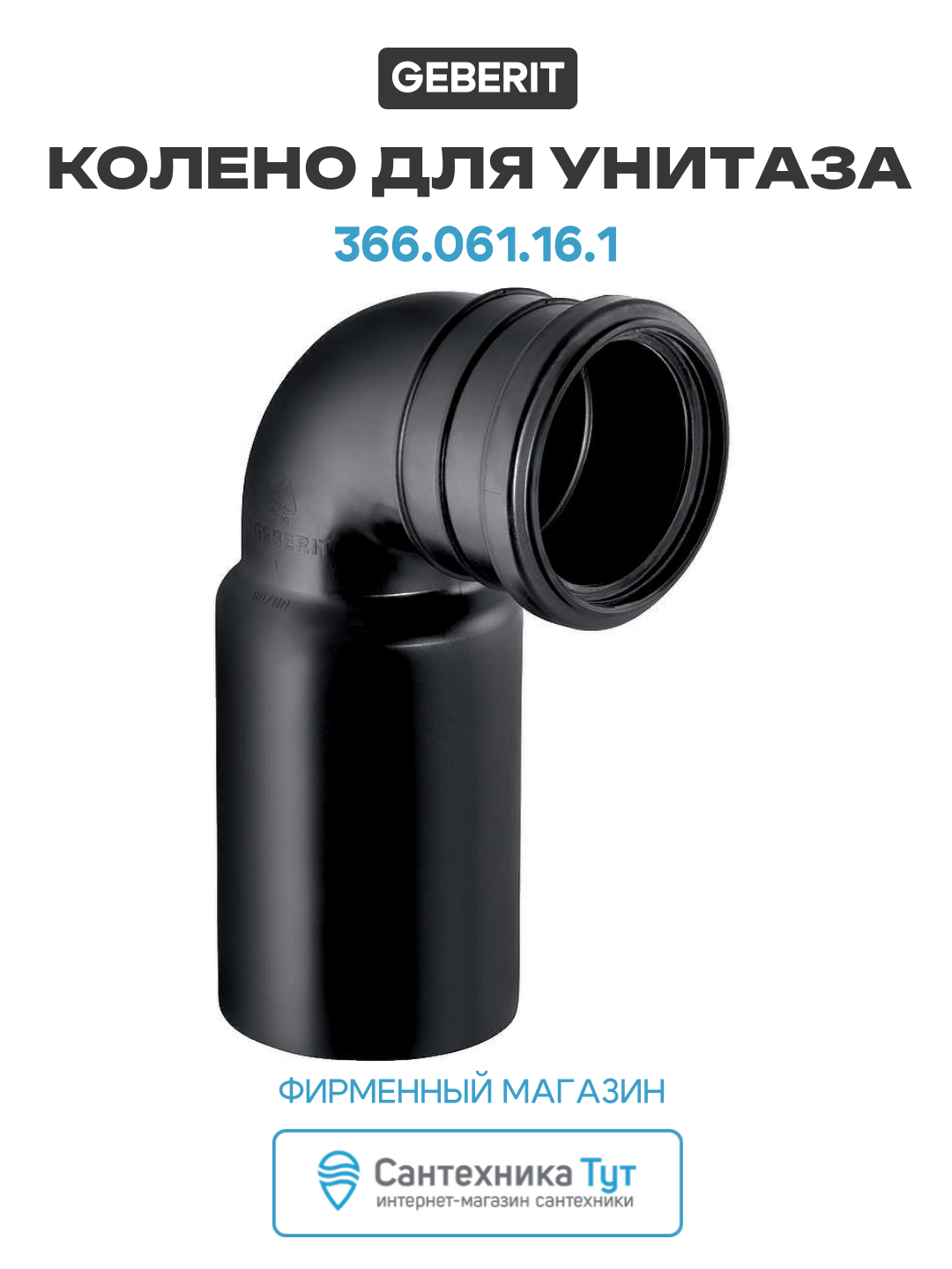 Колено для унитаза Geberit 366.061.16.1 Черный, современный стиль