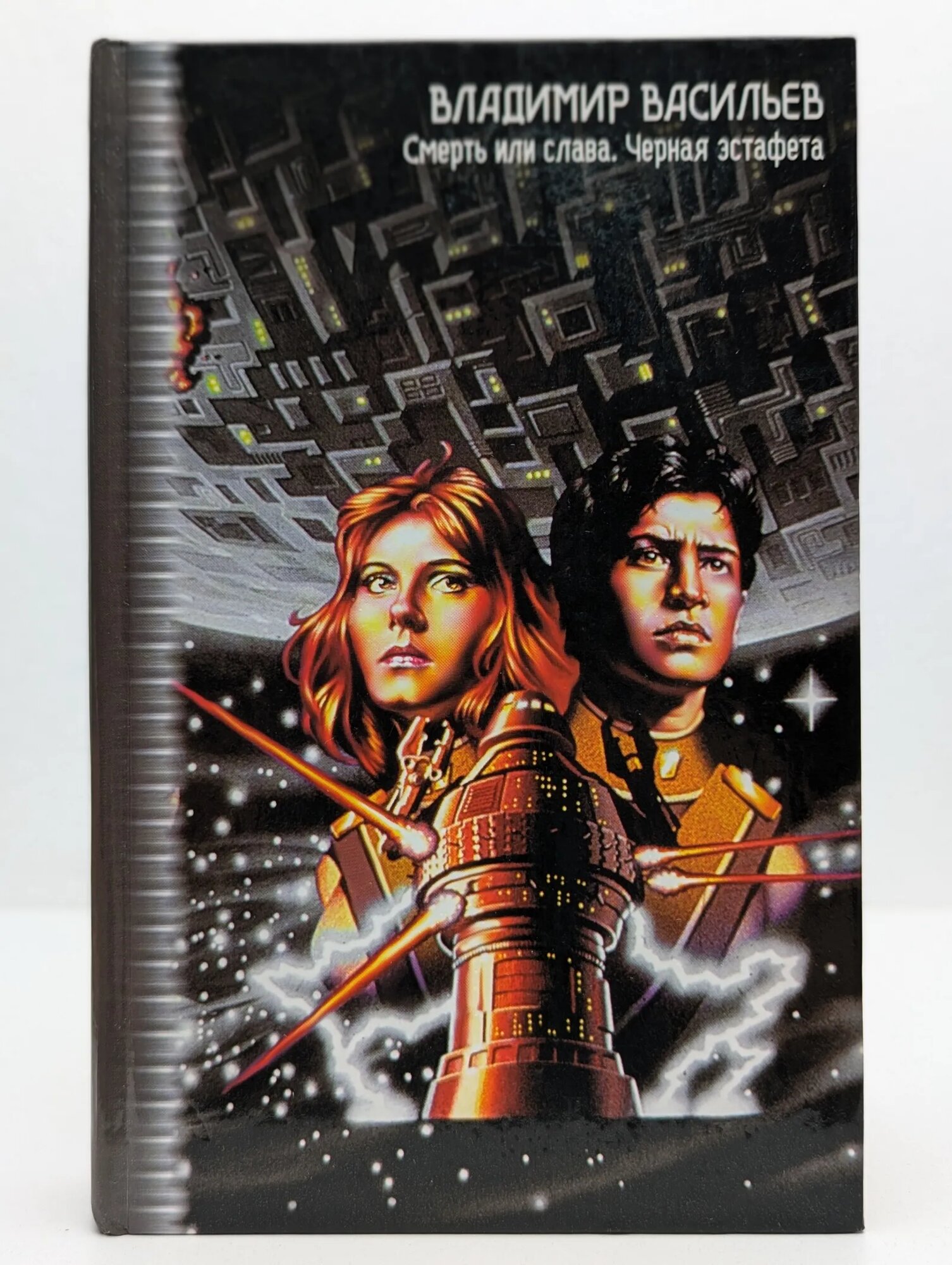 Смерть или слава. Черная эстафета Васильев Владимир Николаевич 2003