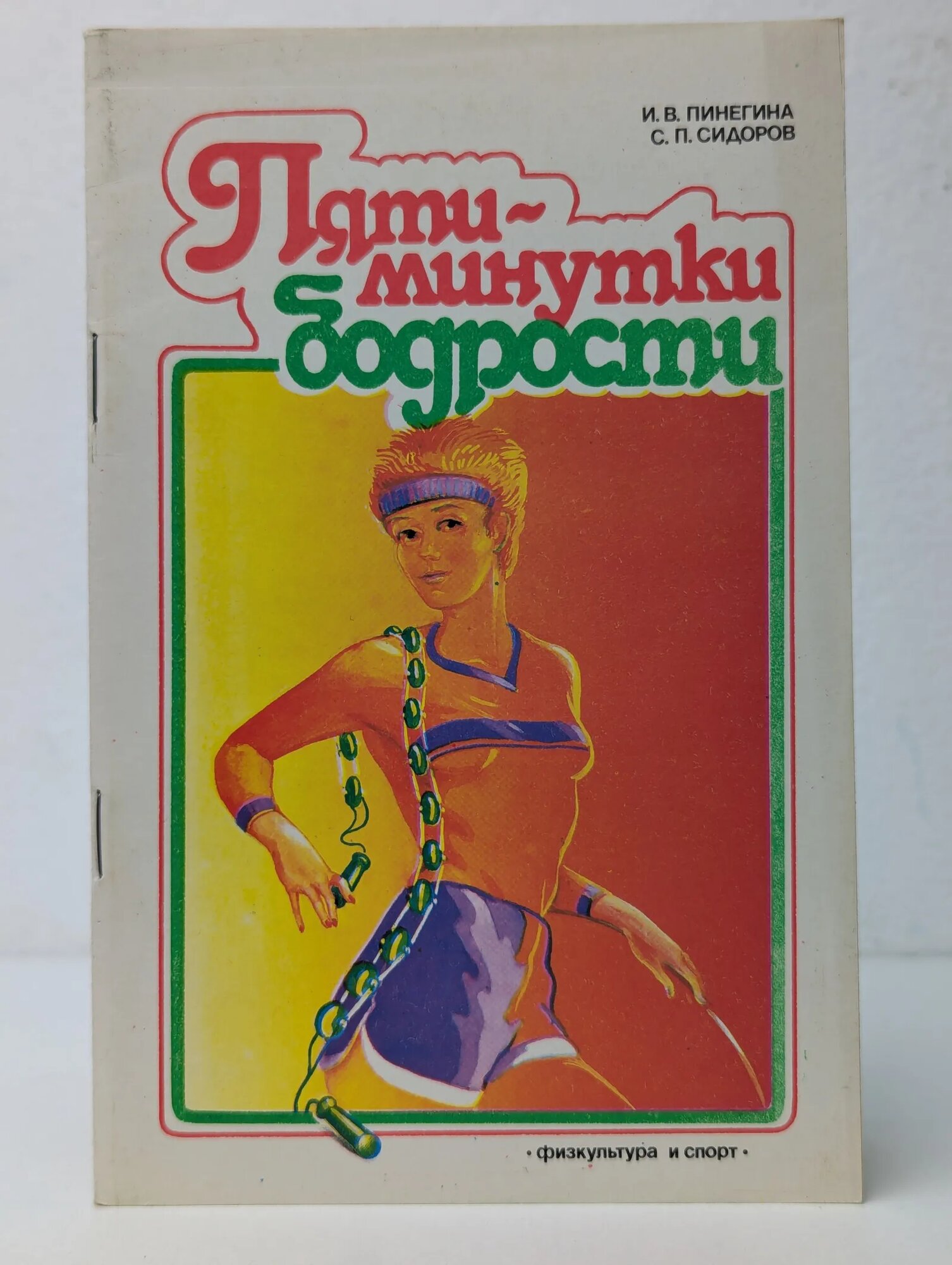 Пятиминутки бодрости Пинегина Ирина Васильевна, Сидоров Север Павлович 1988