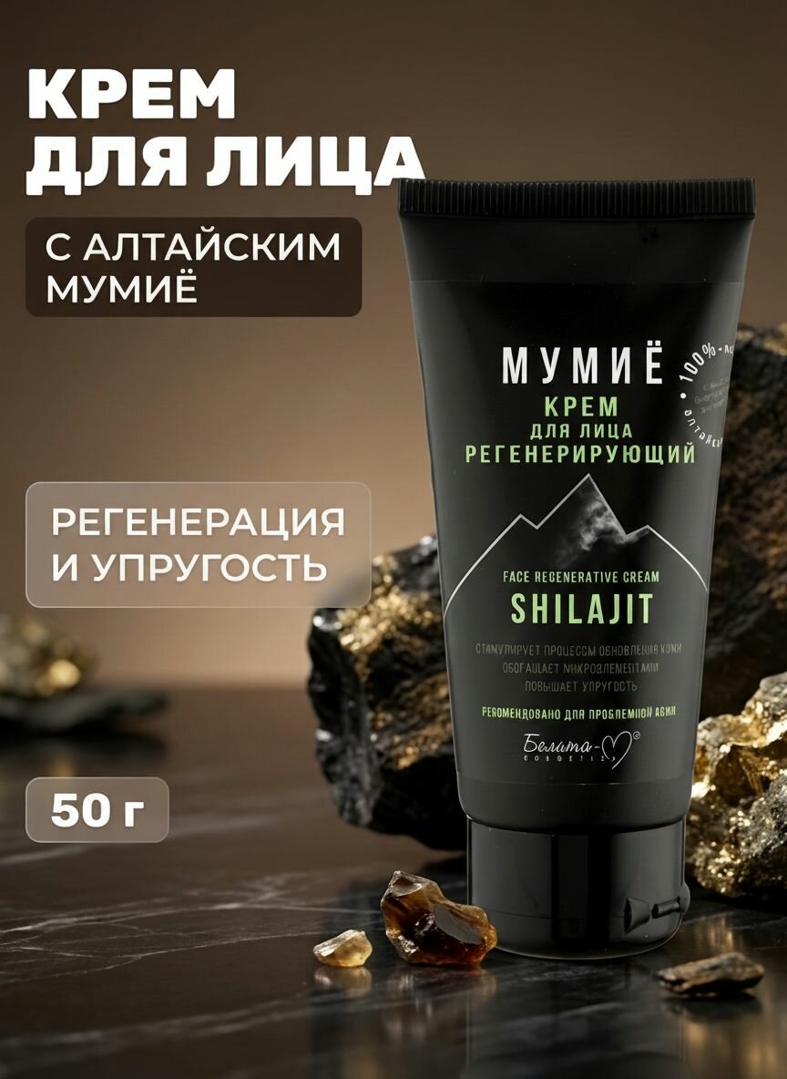 Крем для лица Регенерирующий с алтайским мумие, 50 г