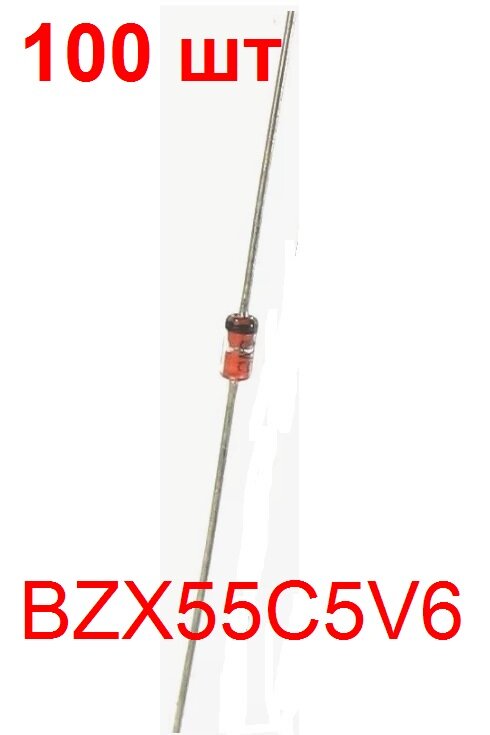 Стабилитрон BZX55C5V6 100 шт. 5,6В 0,5Вт в корпусе DO-35