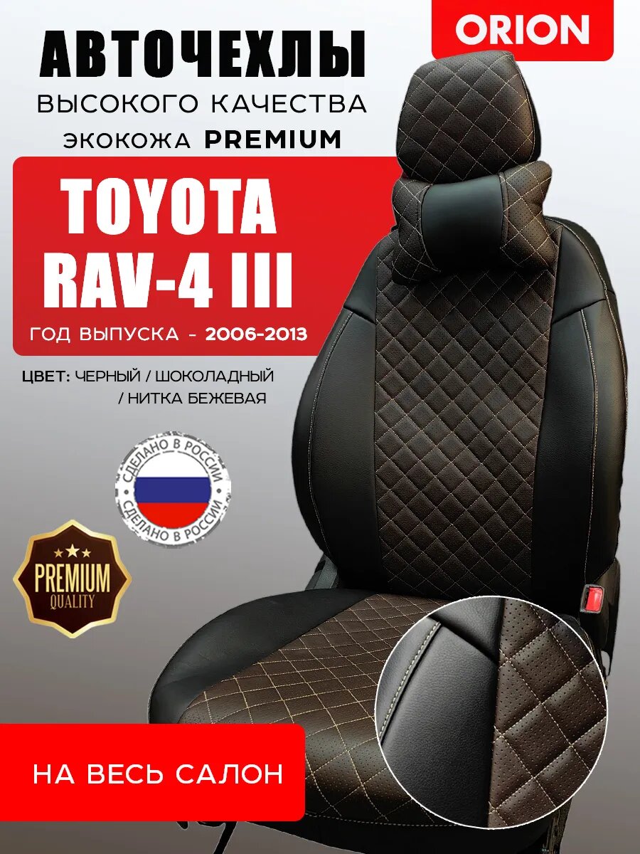 Автомобильные чехлы на весь салон для Toyota RAV-4 III