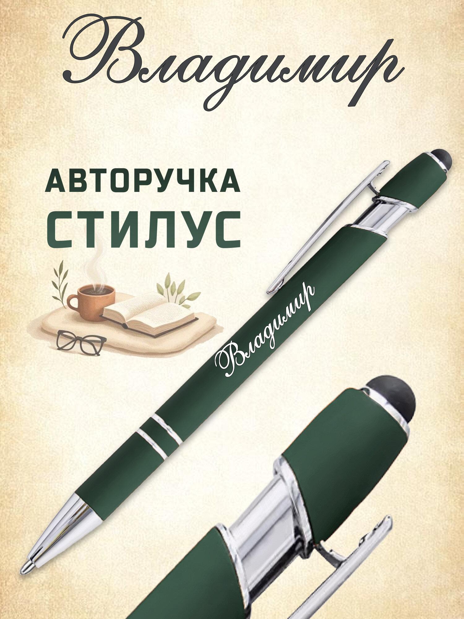 Именная ручка стилус Владимир зеленый