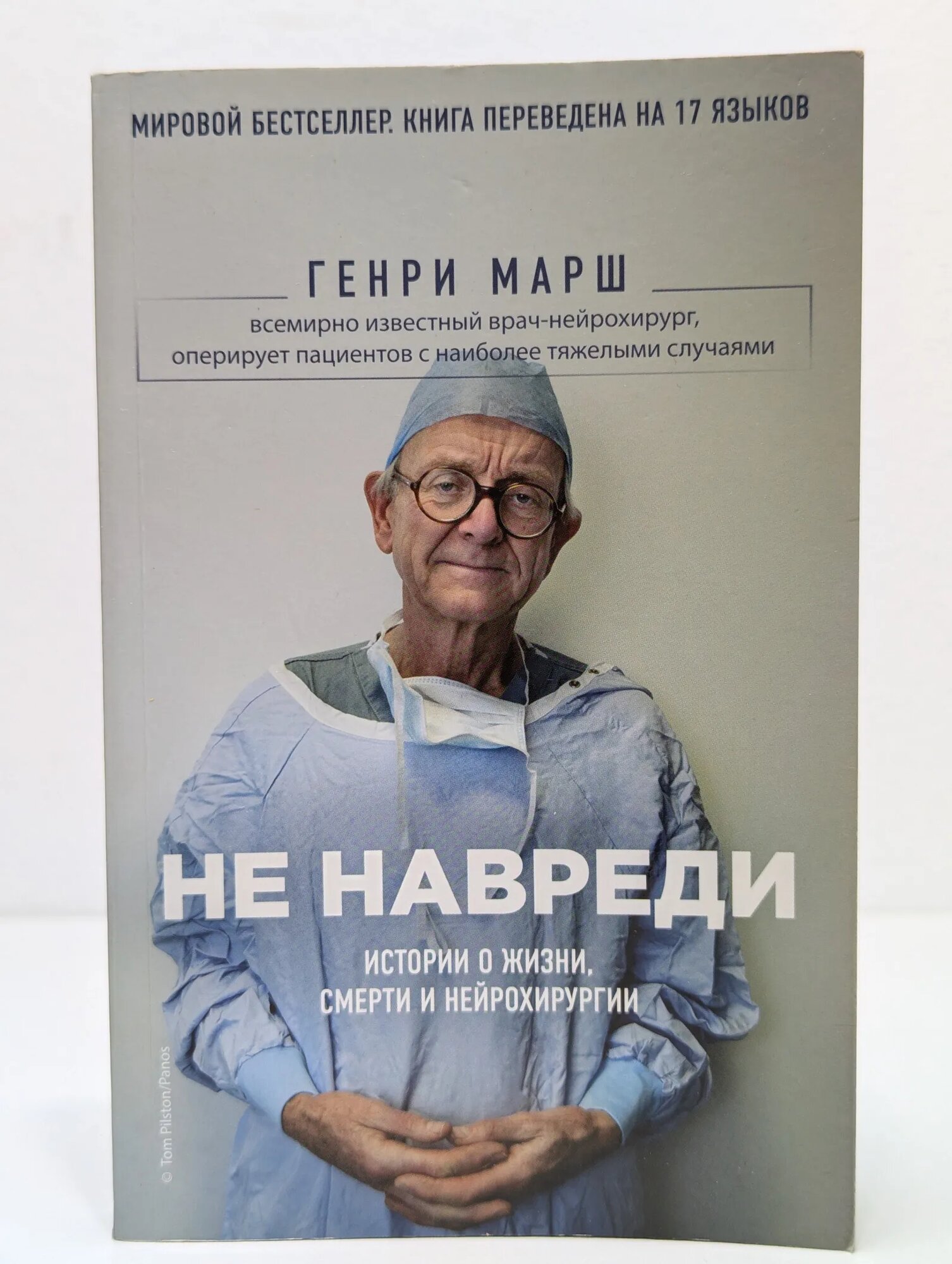 Не навреди. Истории о жизни, смерти и нейрохирургии Марш Генри 2020