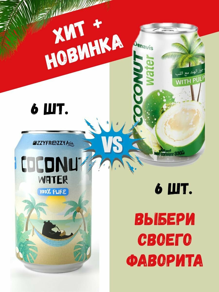 Натуральная кокосовая вода DENAVIS c мякотью и OZZYFROZZY Asia 100% Pure, Вьетнам 330 мл. 12 шт.